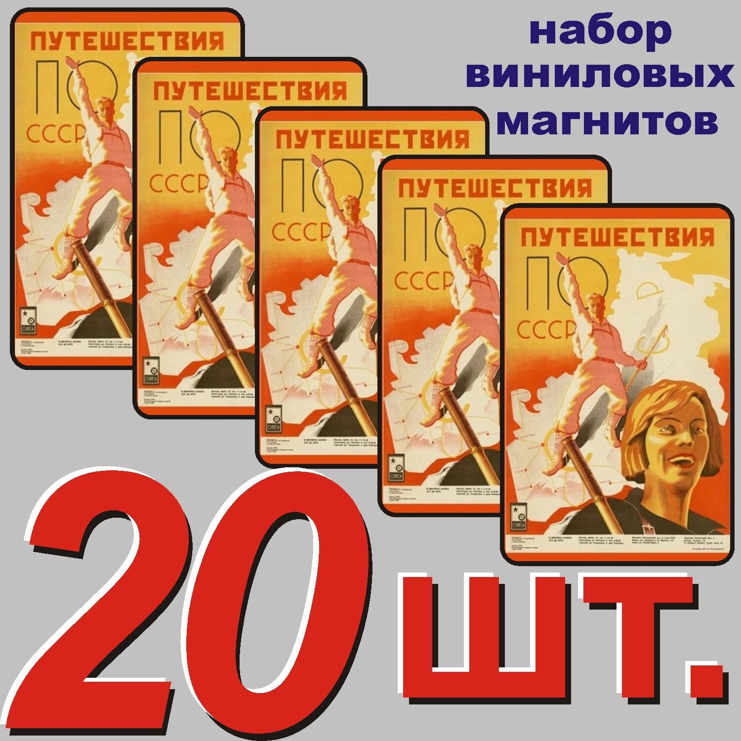 Магнит на холодильник "Советская реклама, винтажный плакат (репринт)." 20 шт.
