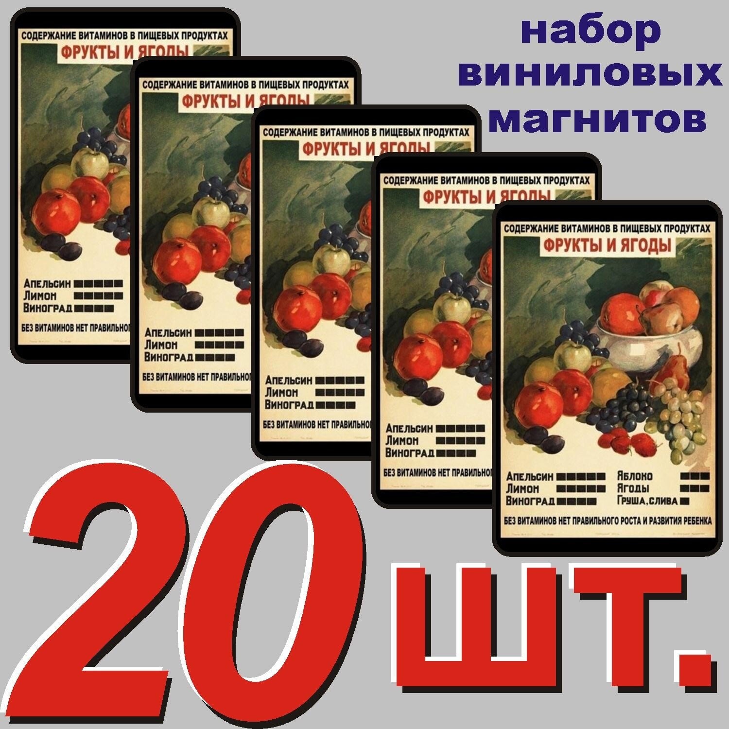 Магнит на холодильник "Советская реклама, винтажный плакат (репринт)." 20 шт.