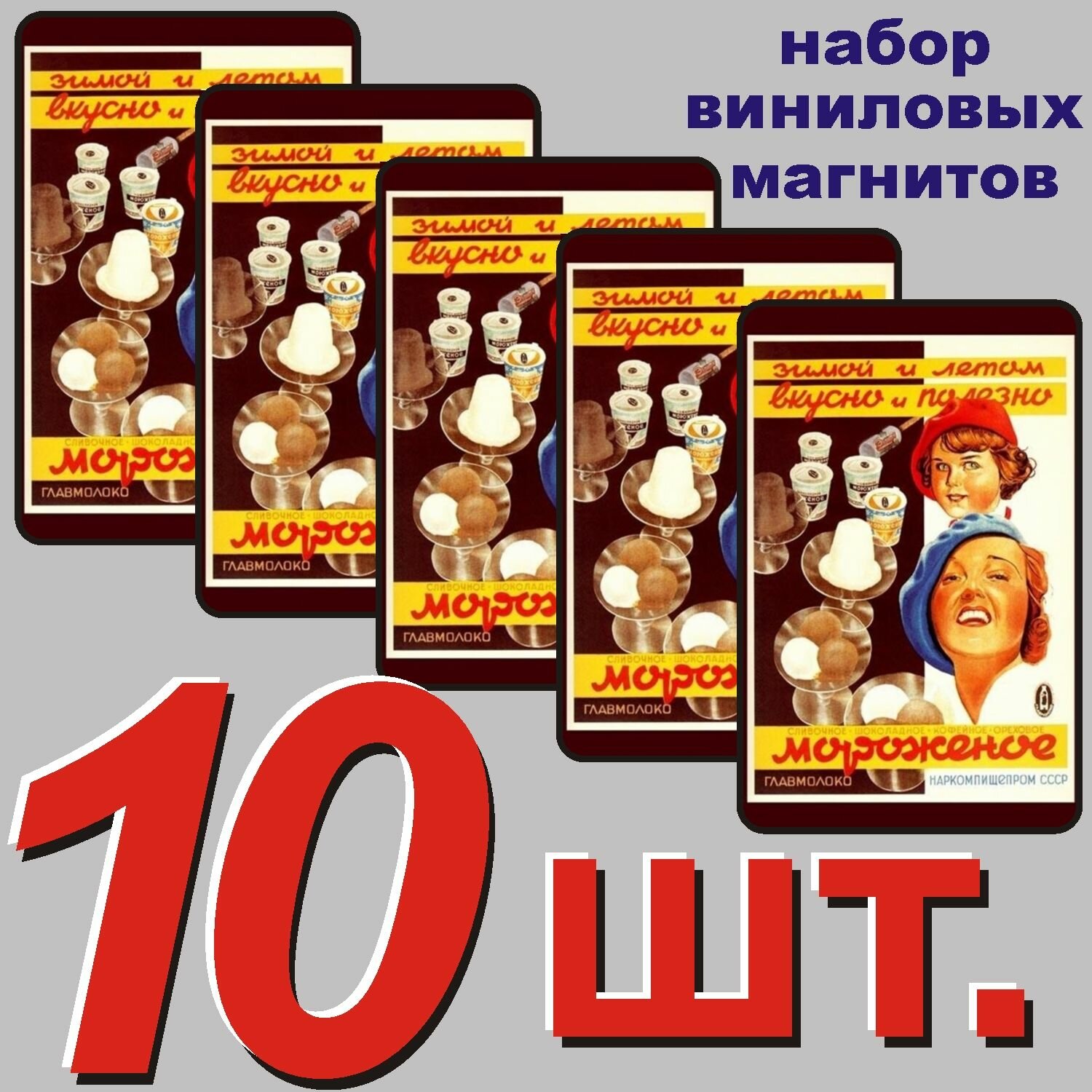 Магнит на холодильник "Советская реклама, винтажный плакат (репринт)." 10 шт.