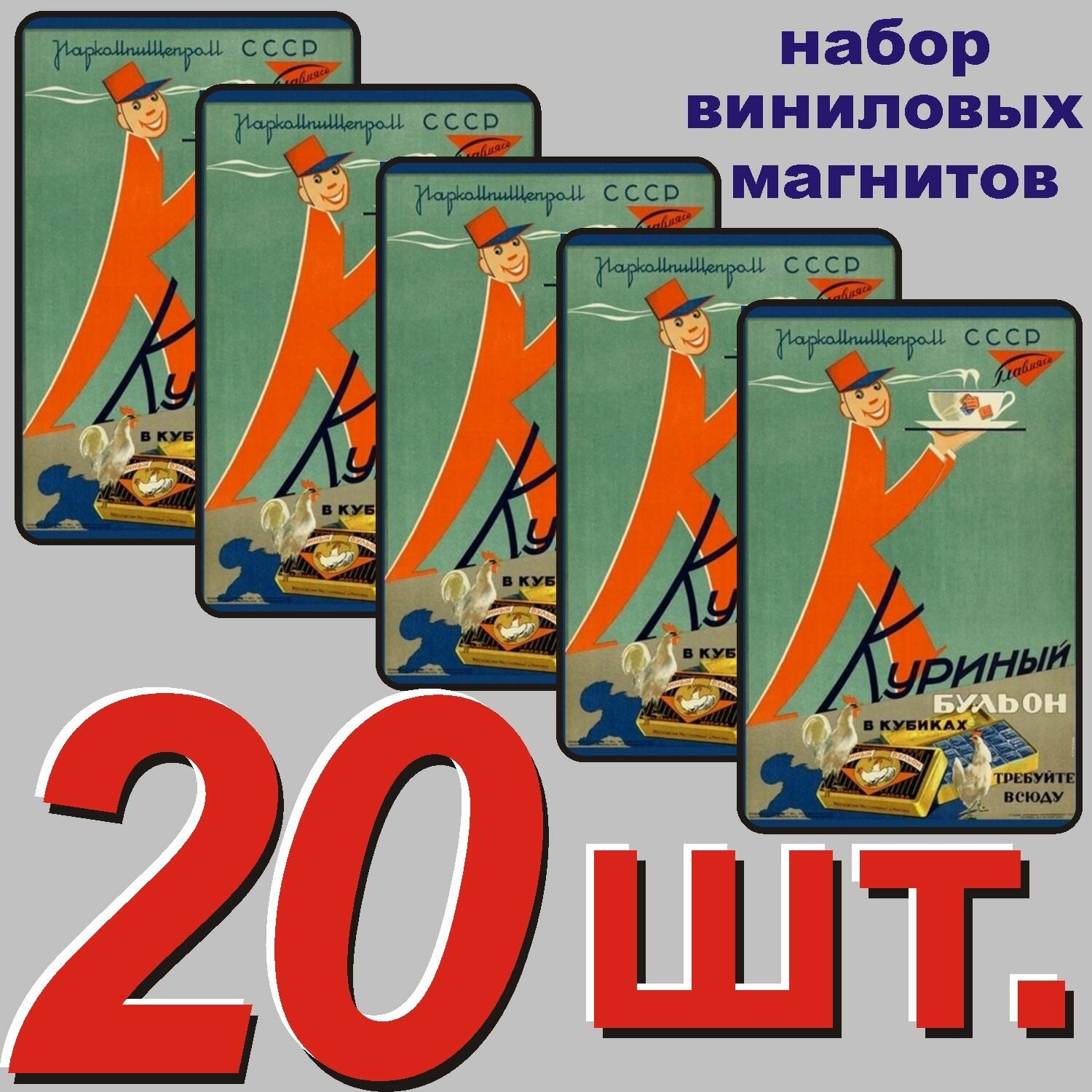 Магнит на холодильник "Советская реклама, винтажный плакат (репринт)." 20 шт.