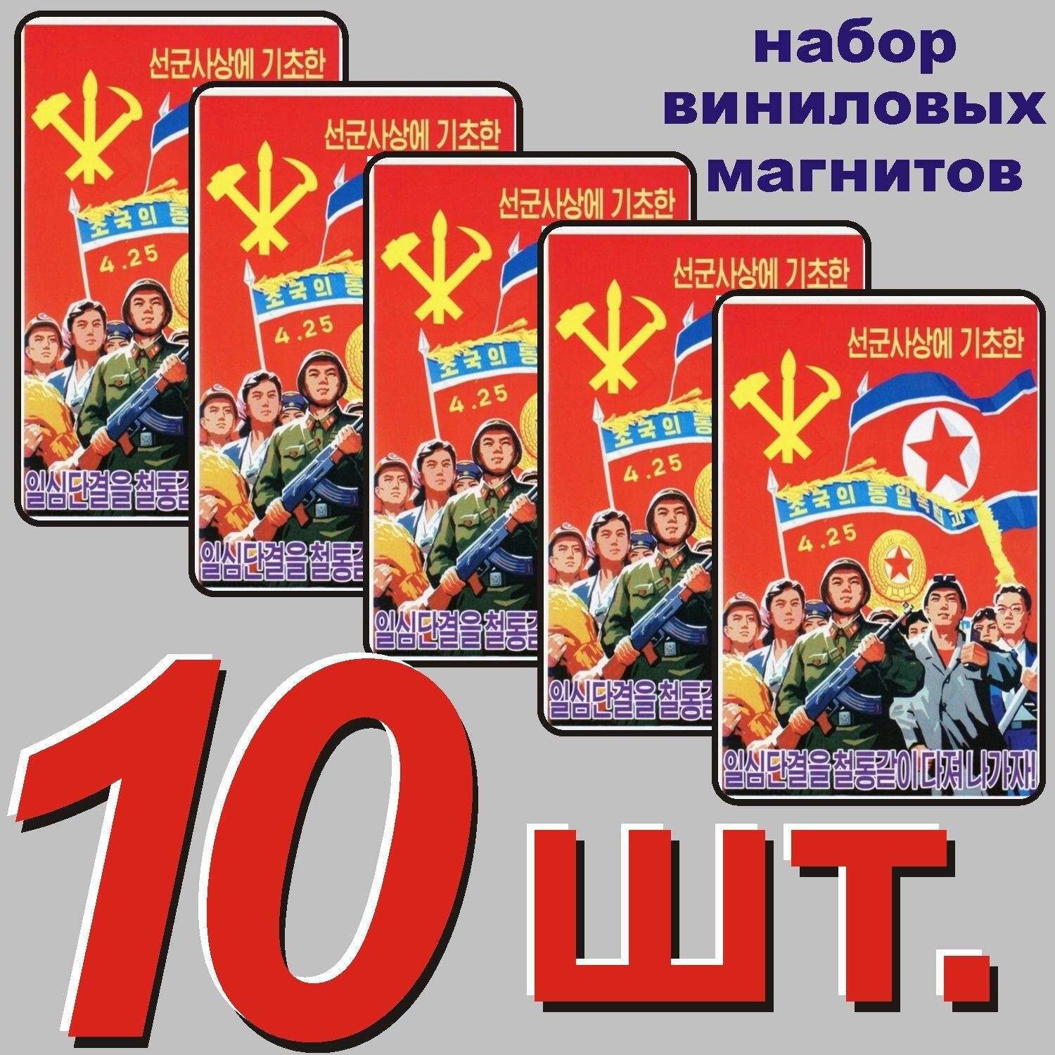 Магнит на холодильник "Агитационный плакат, Северная корея." 10 шт.