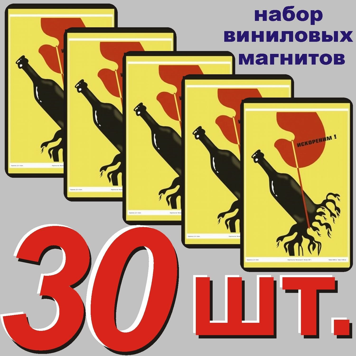Магнит на холодильник "Советский Антиалкогольный плакат." 30 шт.