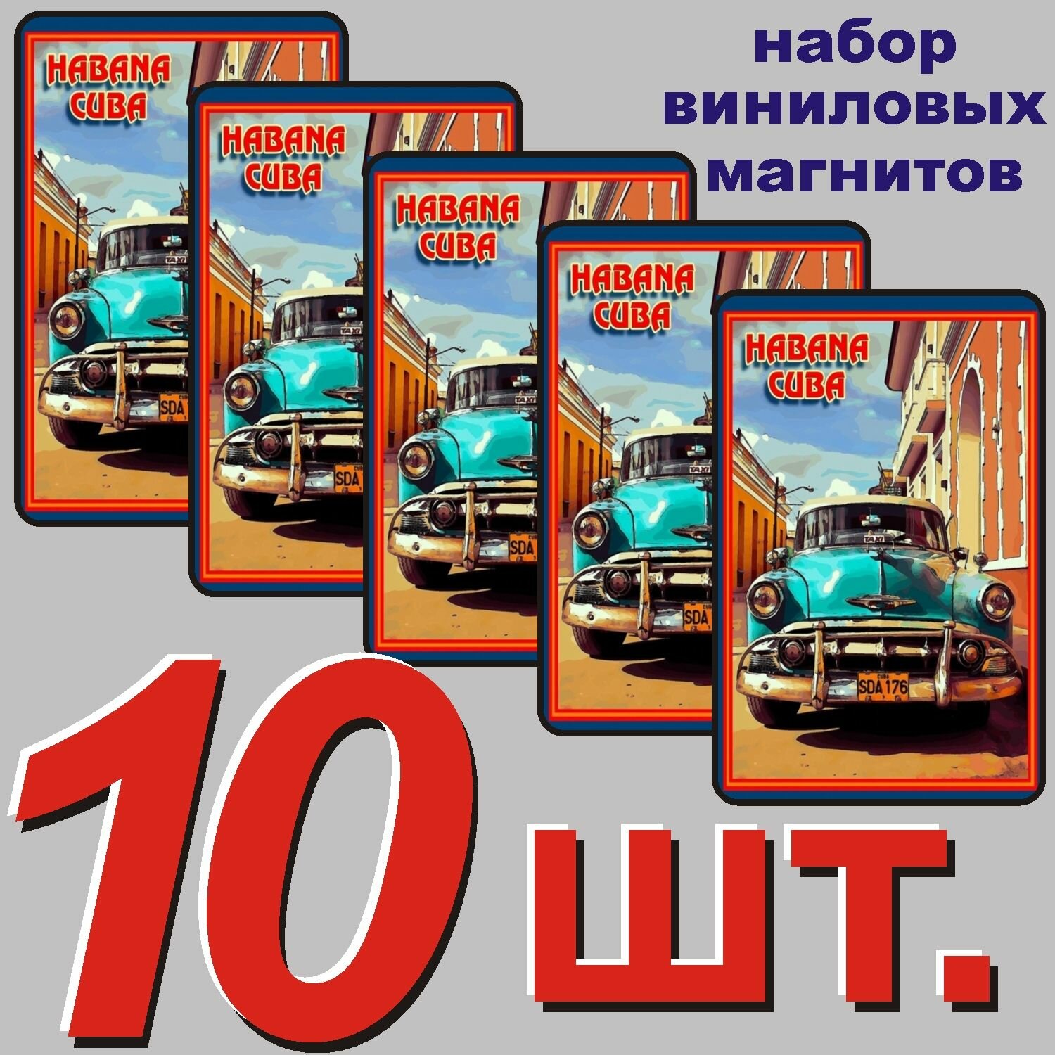 Магнит на холодильник "Куба" 10 шт.