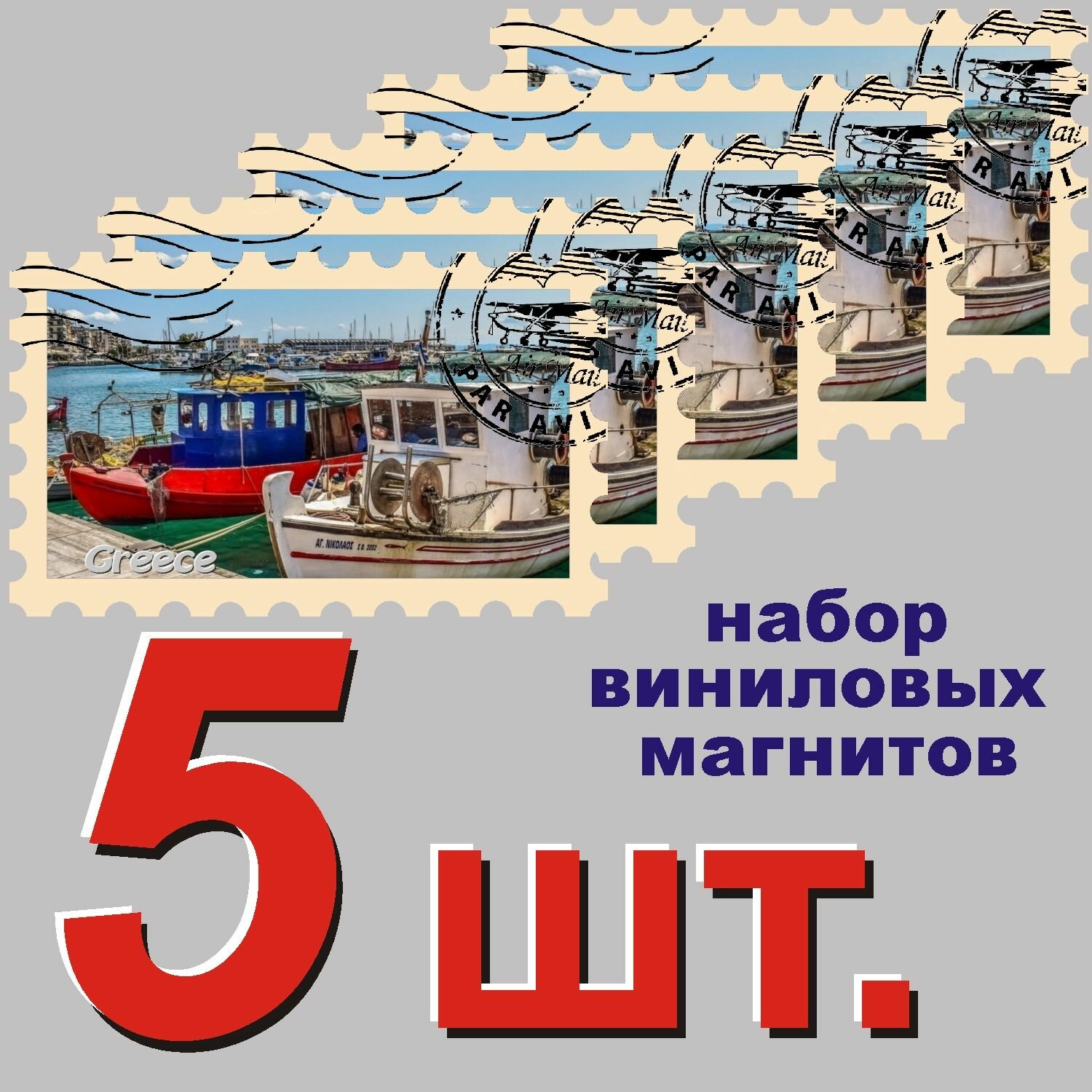 Магнит "Греция" 58x95mm виниловый 5 шт.