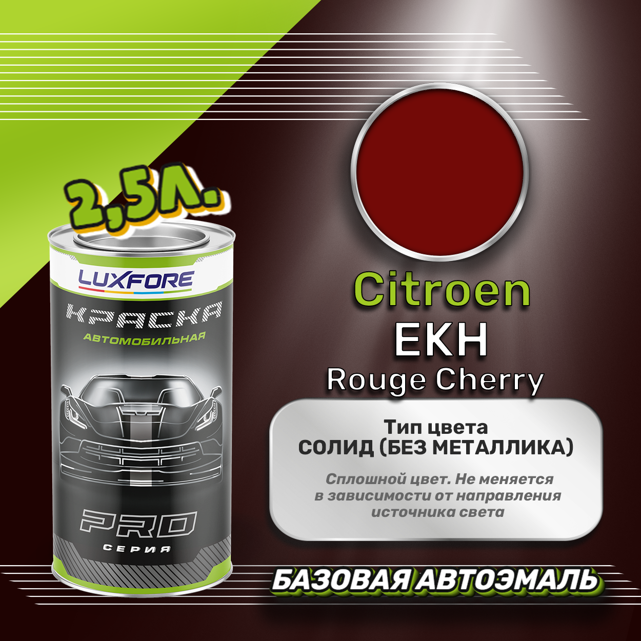 Luxfore краска базовая эмаль Citroen EKH Rouge Cherry 2500 мл