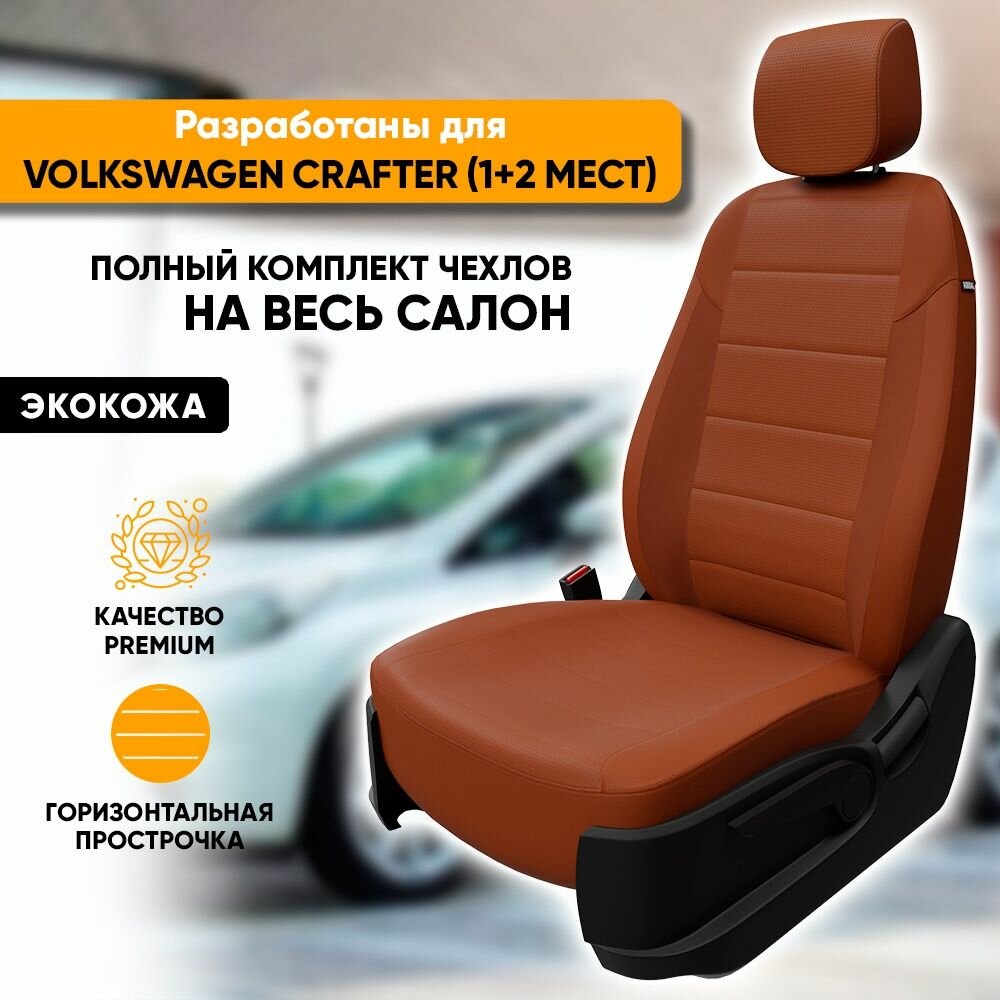 Чехлы для автомобильных сидений Volkswagen Crafter / Фольксваген Крафтер (2006-2016) из экокожи, цвет коричневый, 3 места (1+2) (комплект модельных авточехлов на весь салон)