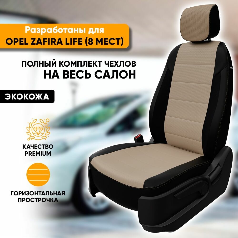 Чехлы для автомобильных сидений Opel Zafira Life / Опель Зафира Лайф (2019-наст. время) из экокожи, цвет черный + темно-бежевый, 8 мест (1+1, 1+2, 1+2) (комплект авточехлов)