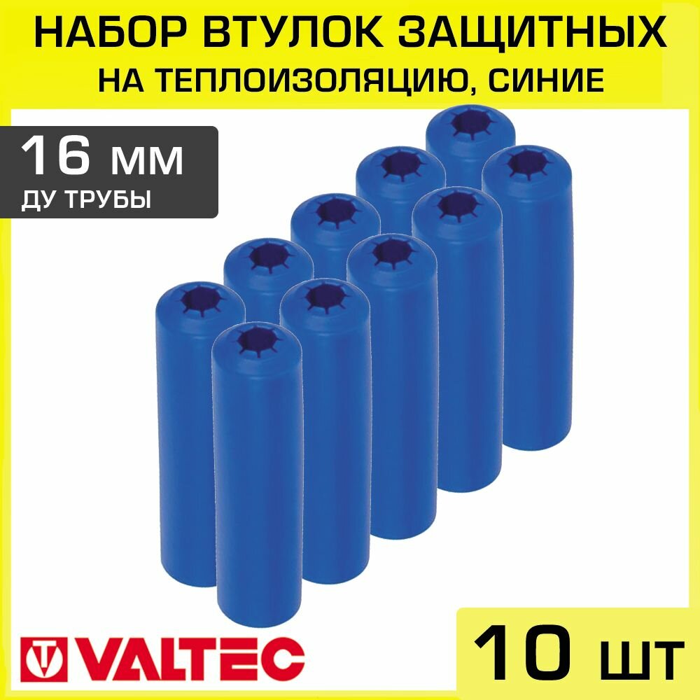 Втулки защитные для трубы 16 мм (набор из 10 шт) VALTEC, синие / Комплект заглушек для трубной теплоизоляции 18 x 6 мм, арт. VT. VZT.16. B0