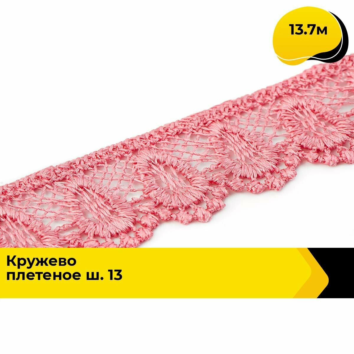 Тесьма кружевная для рукоделия, гипюровая лента декоративная для одежды 2 см*13,7 м, цвет коралловый