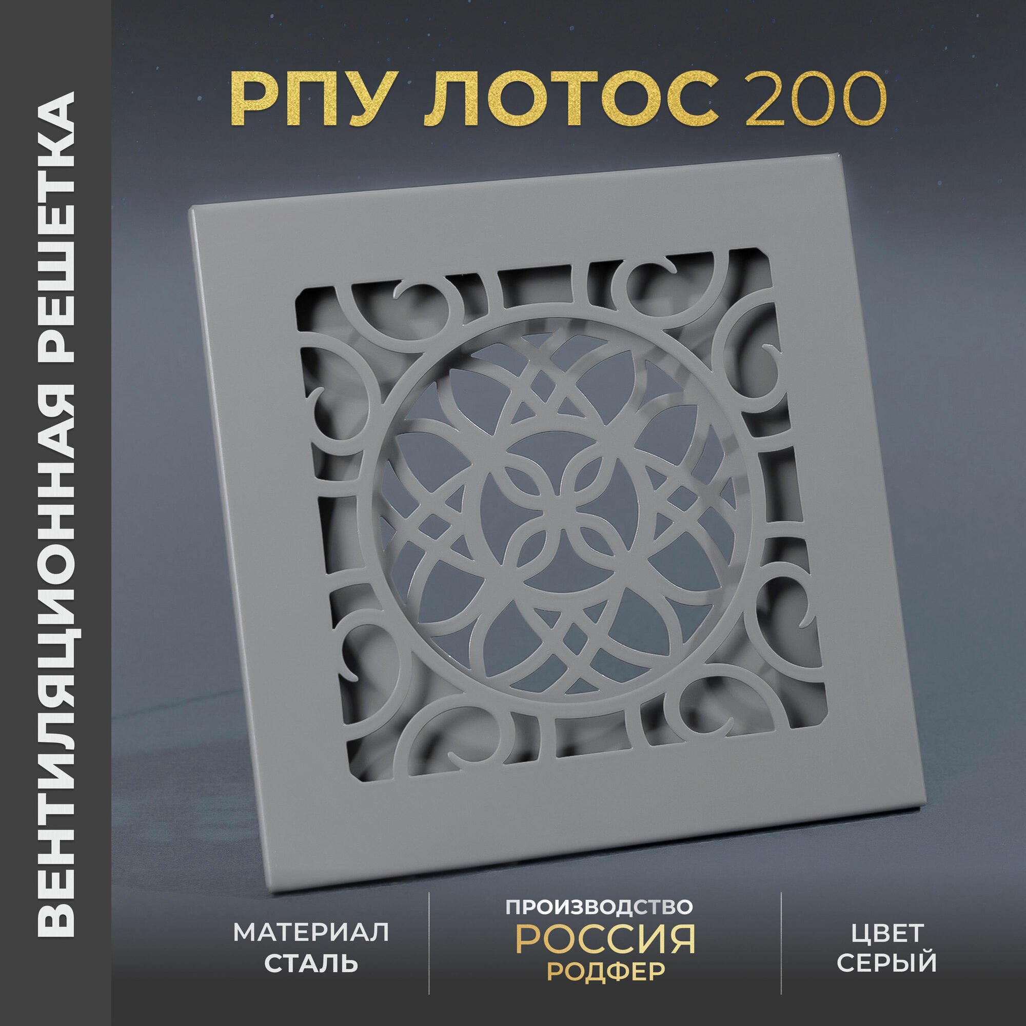 Решетка вентиляционная на креплениях 200x200 мм. съемная (РПУ200 Лотос Серый), металлическая, от производителя Родфер