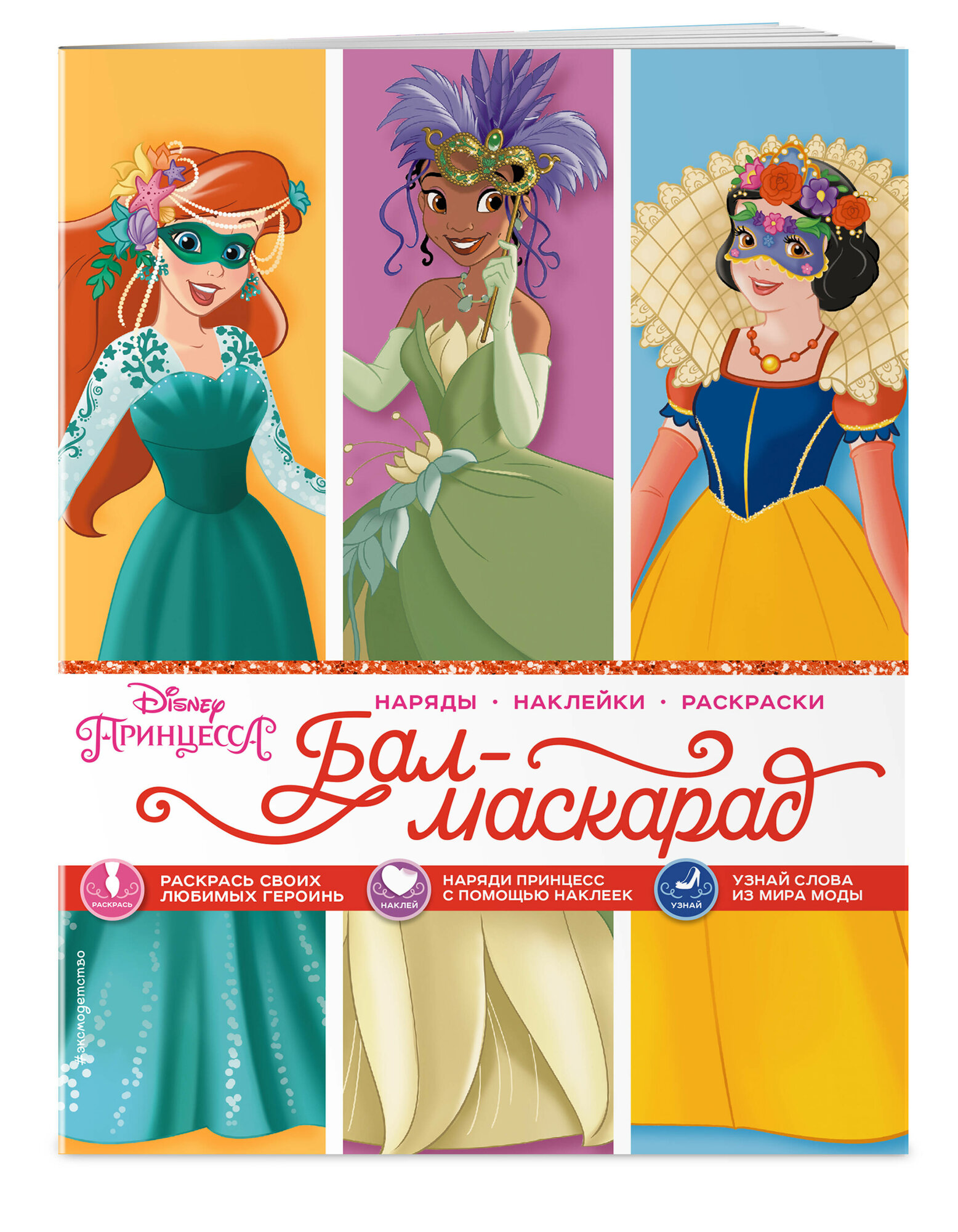 Disney. Принцессы. Бал-маскарад (наряды, наклейки, раскраски)