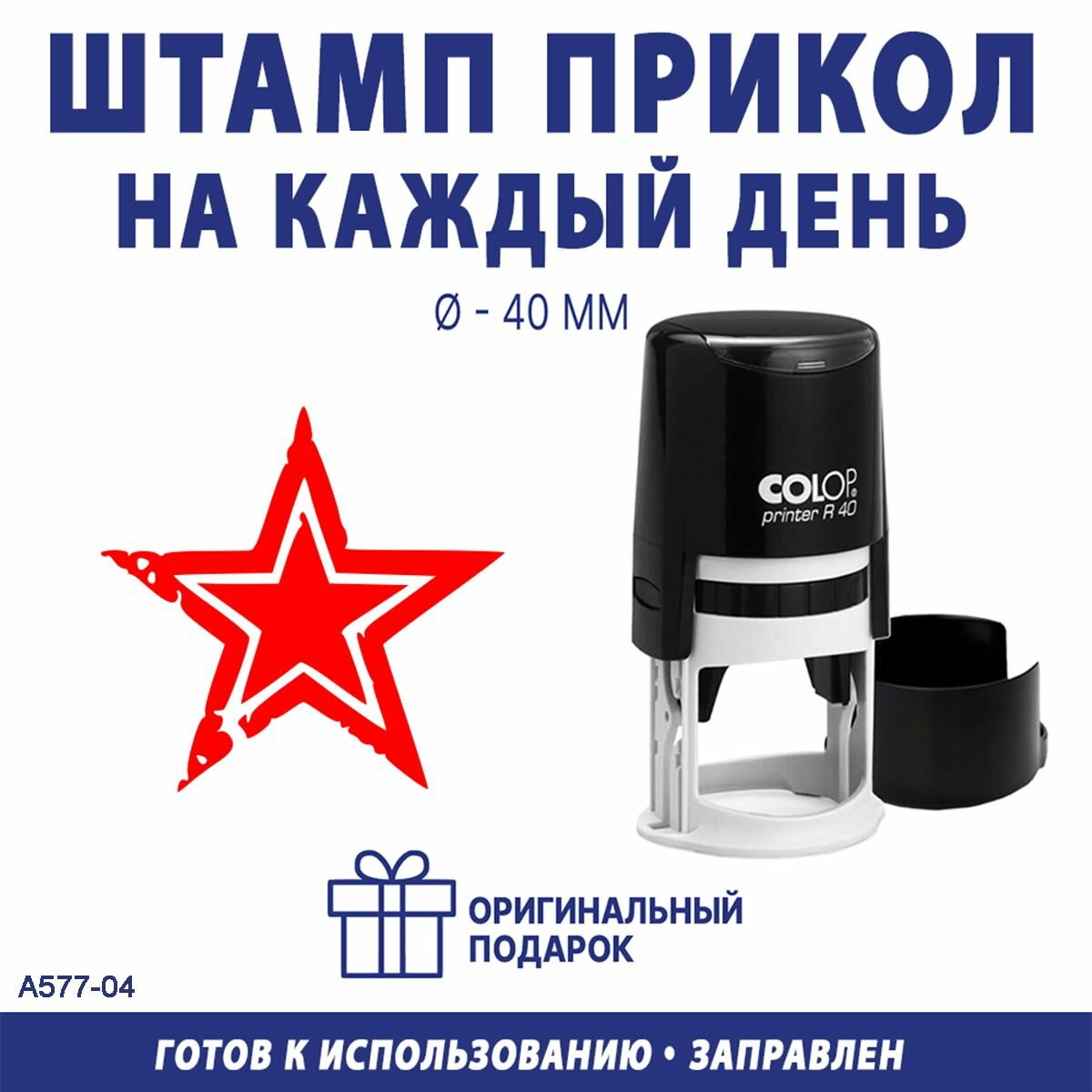 Печать COLOP Printer R40 "Звезда №5", автоматическая оснастка, 40 мм, красная