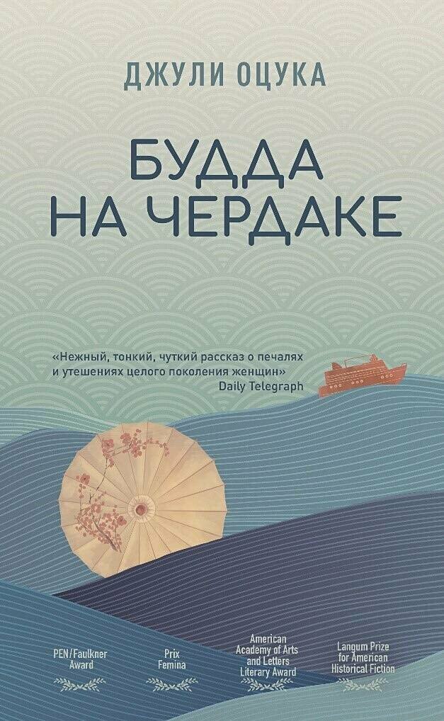 Книга Livebook Будда на чердаке. 2024 год, Д. Оцуко