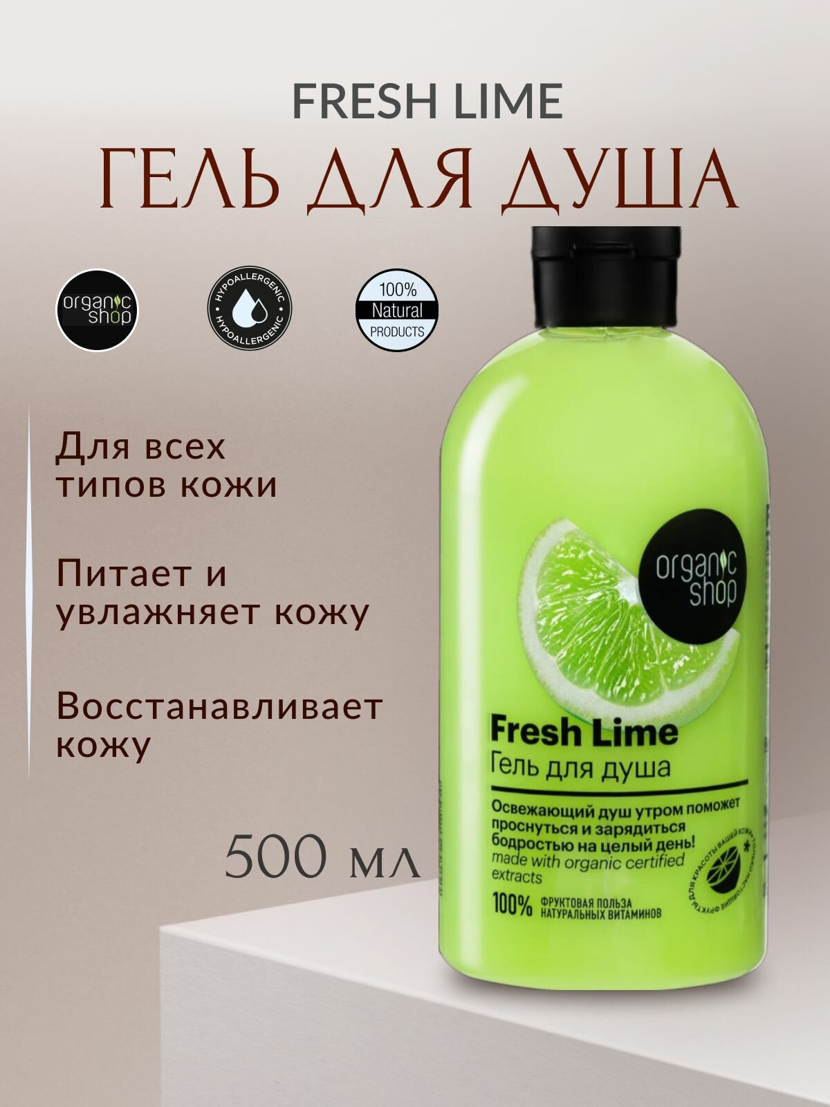Organic shop Гель для душа "Свежий лайм", 500 мл