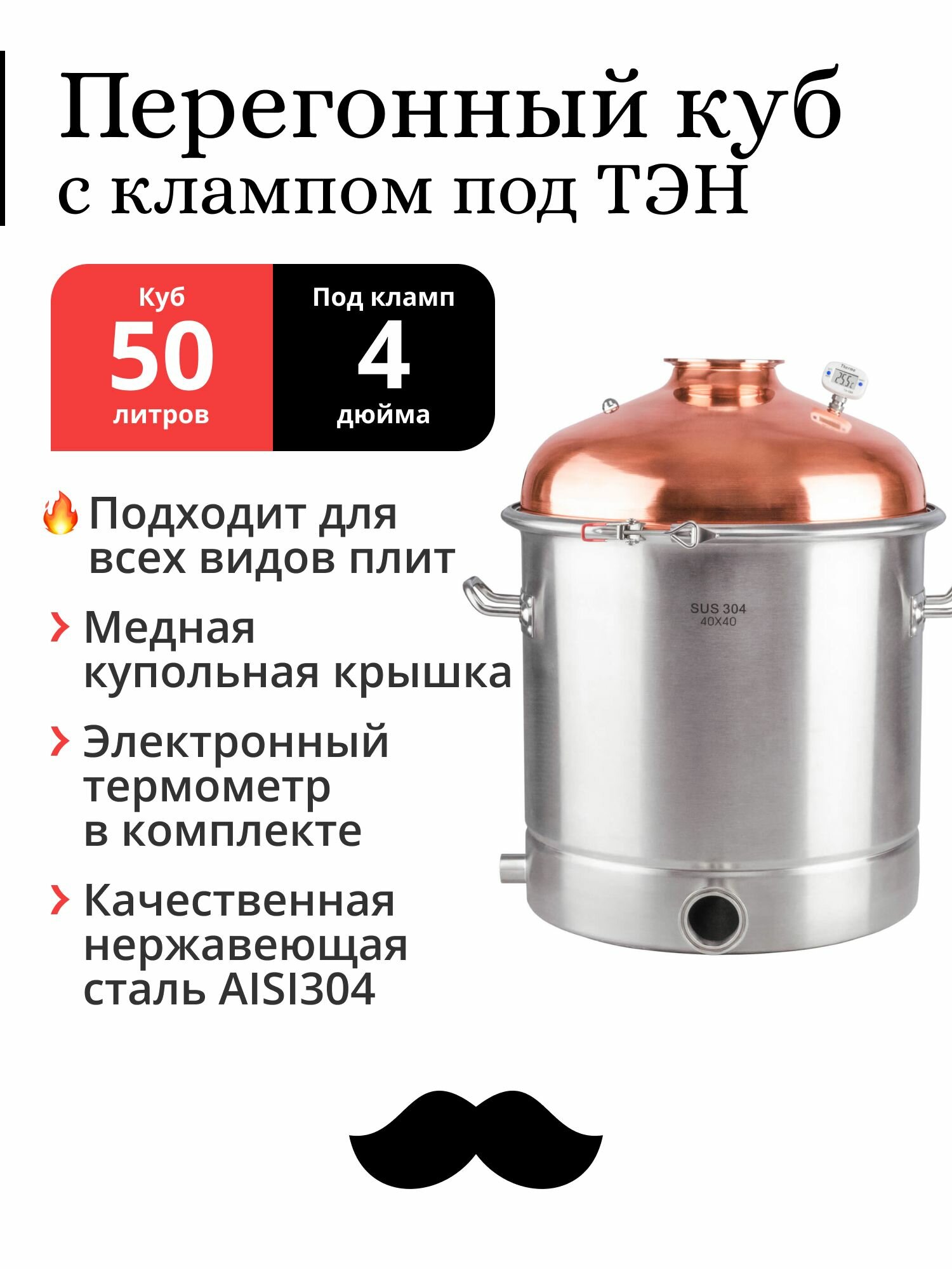 Перегонный куб 50 литров с медной крышкой, 40х40 см, 304-я сталь, кламп под ТЭН, крышка медь под колонну 4 дюйма