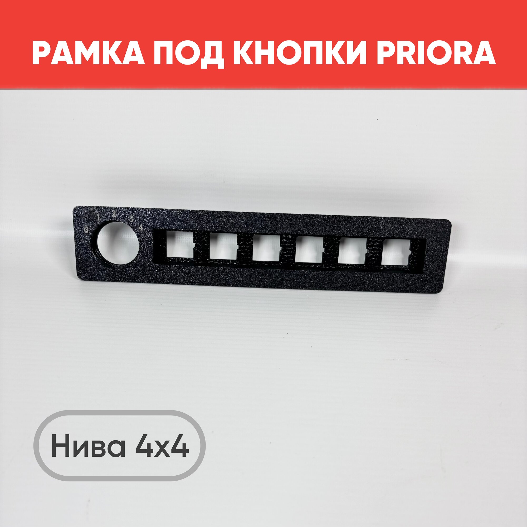 Рамка под кнопки PRIORA для а/м Нива 4х4 / Переходная рамка на ВАЗ 2121 под кнопки от Приоры