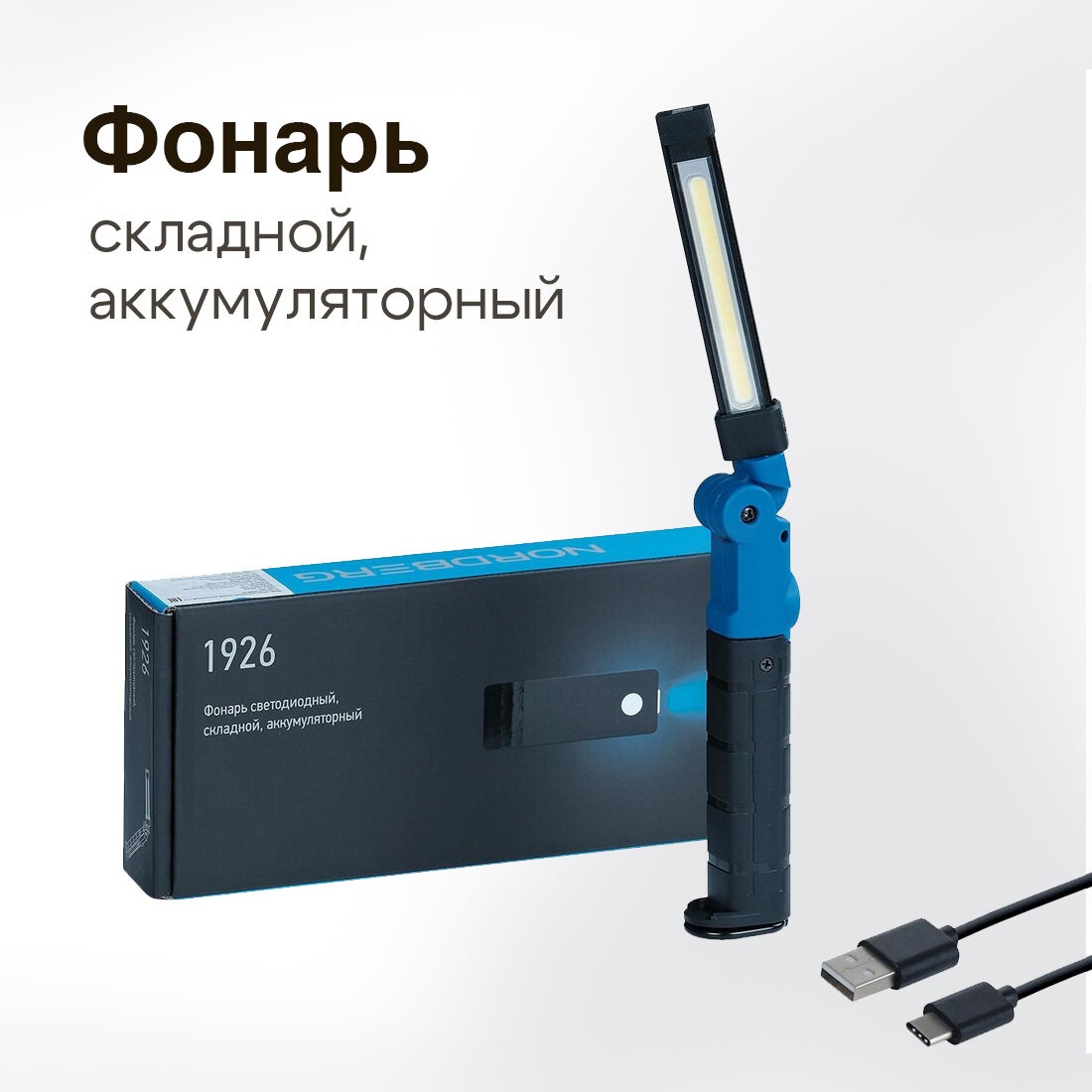 Фонарь светодиодный 248*7мм, складной, аккумуляторный, 3,7 В (без зарядного устройства)