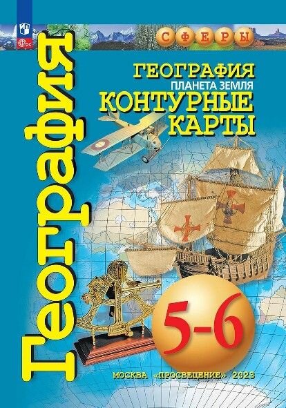 География. Планета Земля. Контурные карты. 5-6 классы