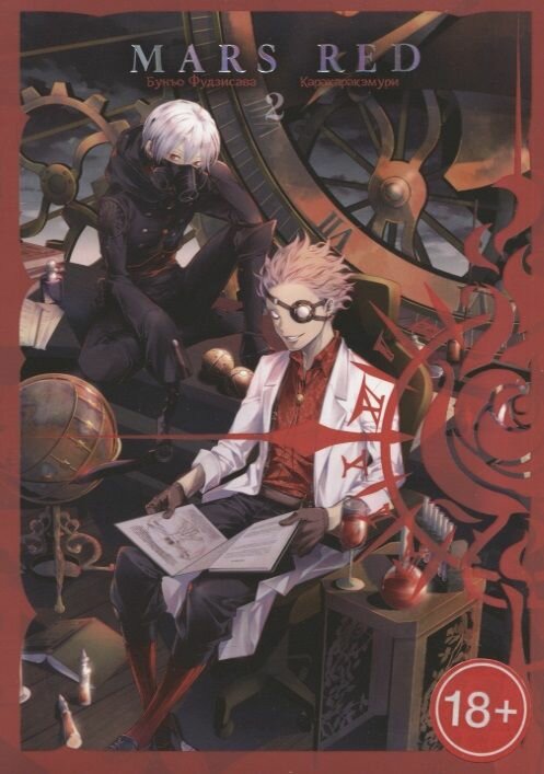 Mars Red. Красный марс. Том 2