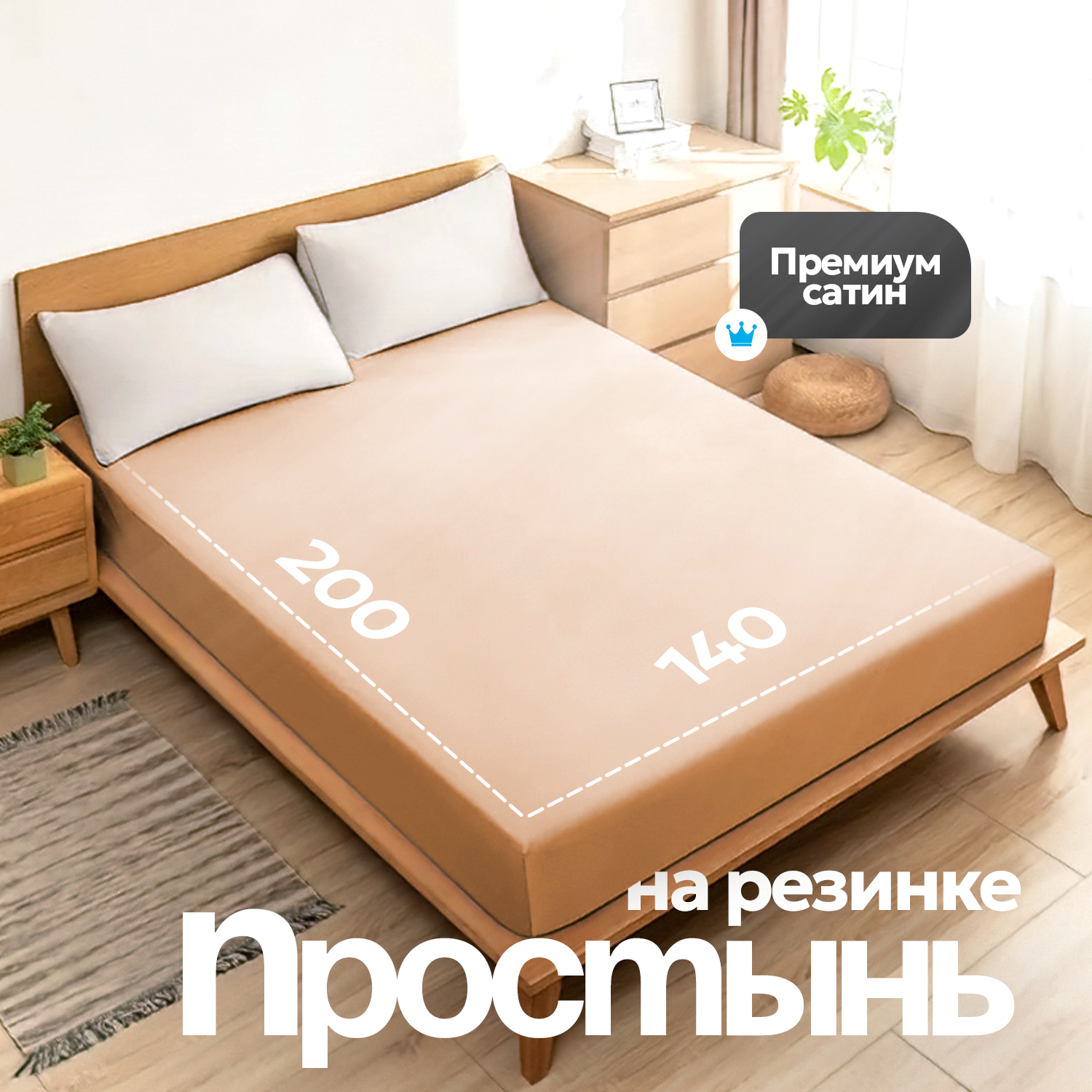 Простыня на резинке однотонная сатин хлопок 140х200 мокко