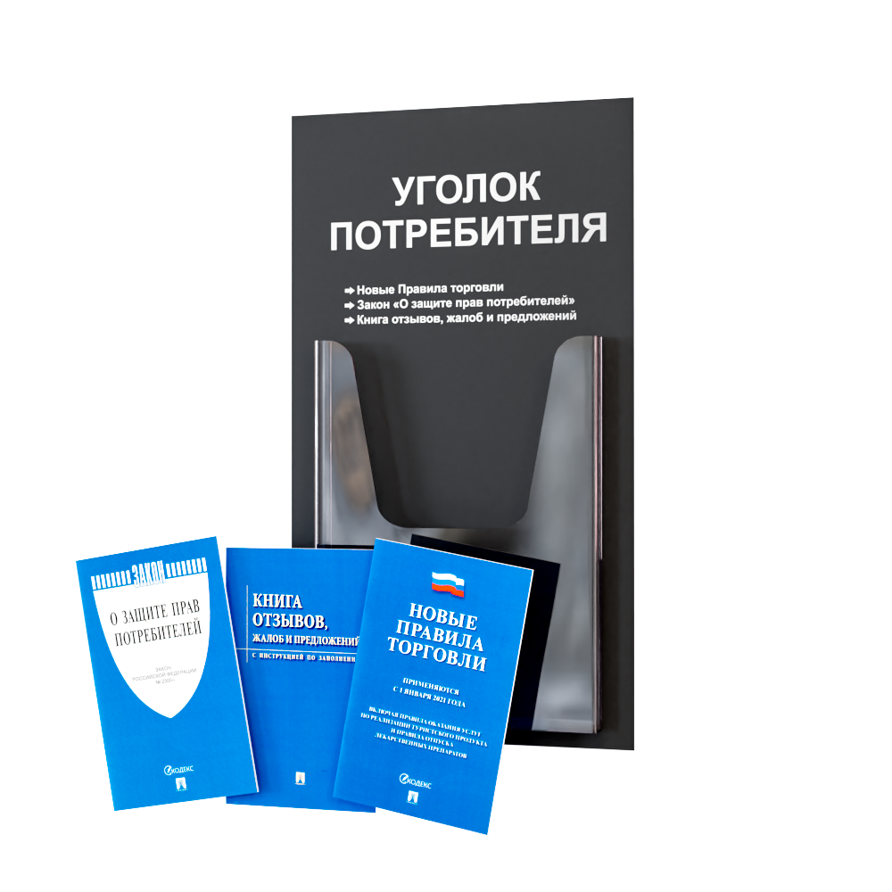Уголок потребителя + комплект книг (3 шт.) редакция 2025 года/ Уголок потребителя 280*500 мм с 1 объемным карманом А4