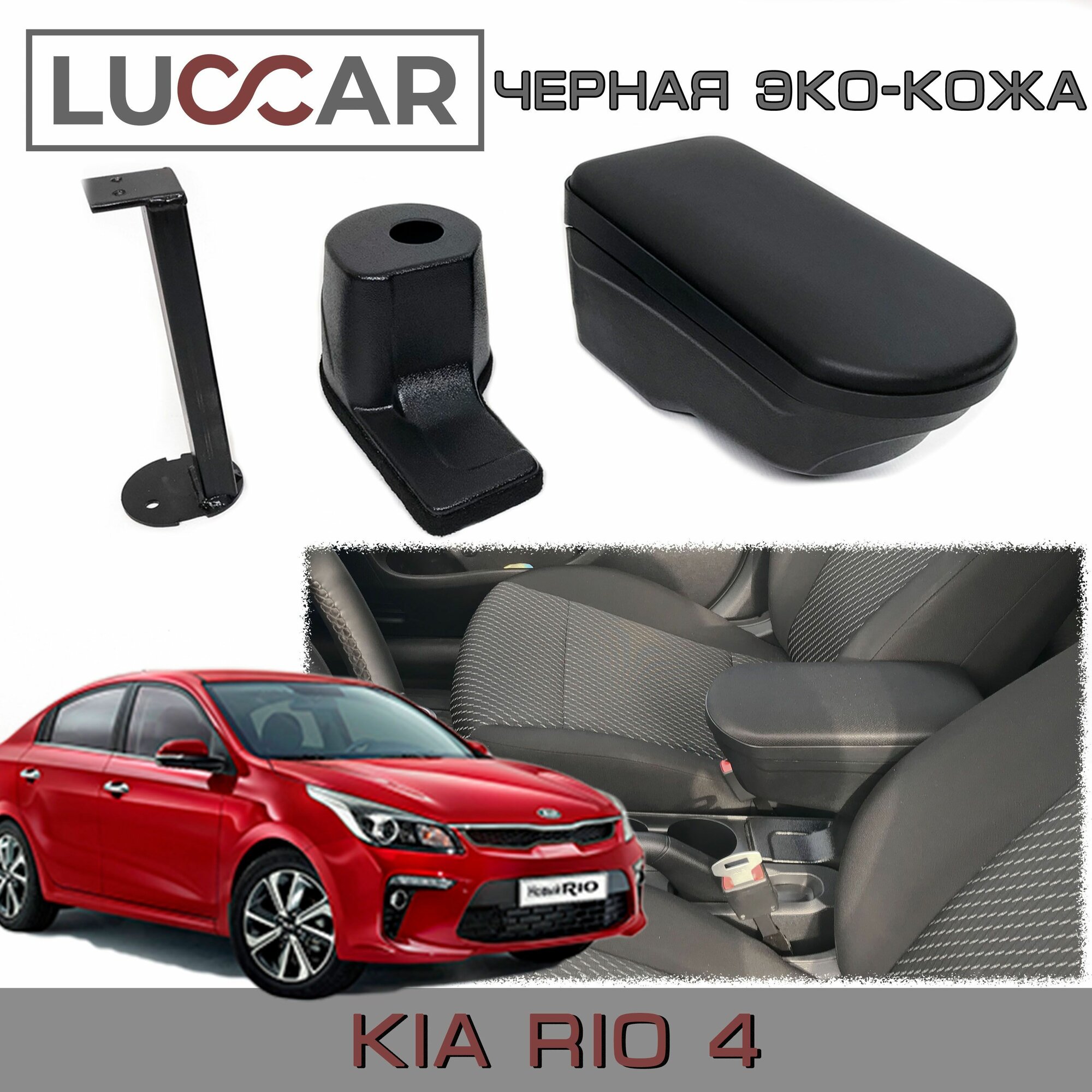 Подлокотник Киа Рио 4 ( Kia Rio 4 2017г. в. -н. в) - Черная Эко-кожа