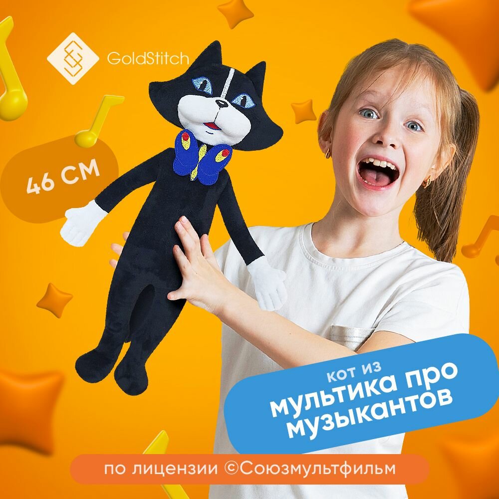 Мягкая игрушка Кот из мультфильма Бременские музыканты , 46 см, by GoldStitch , лицензия Союзмультфильм