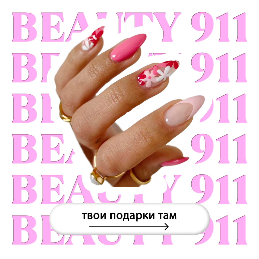 Накладные ногти BEAUTY 911