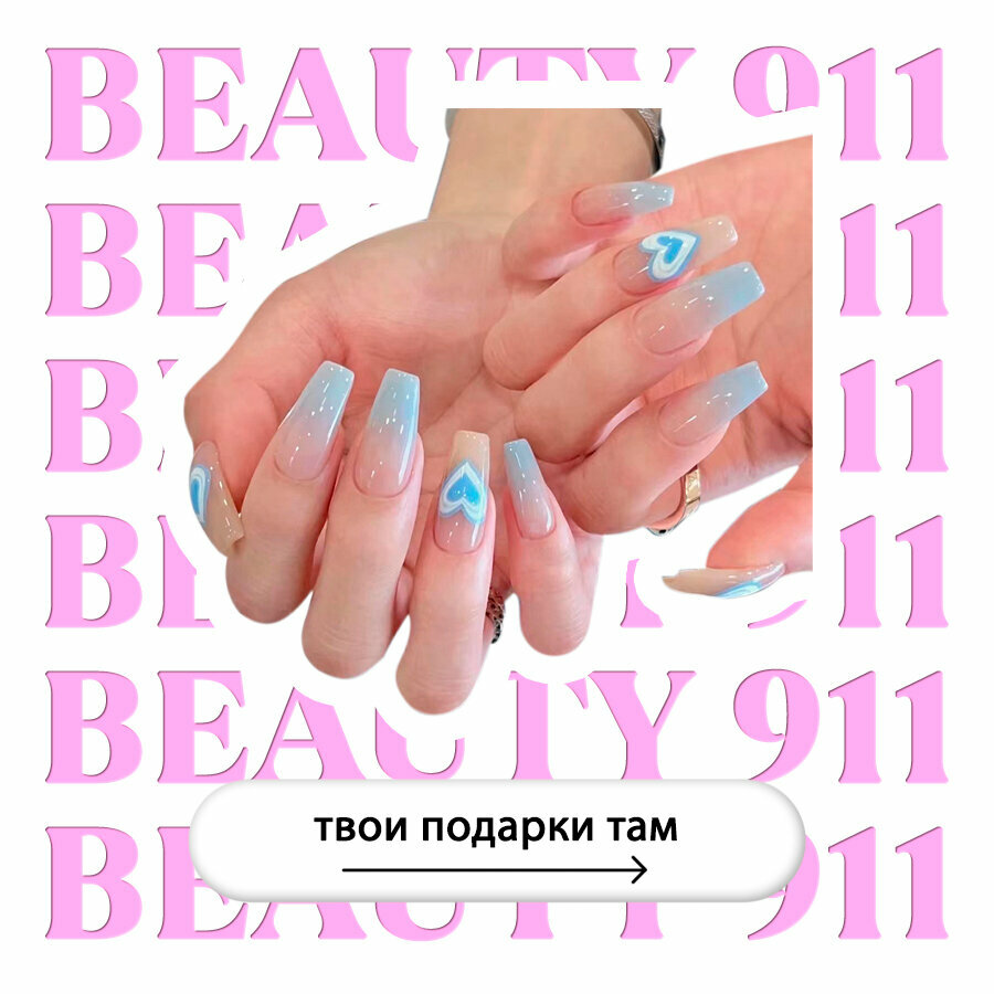 Накладные ногти BEAUTY 911