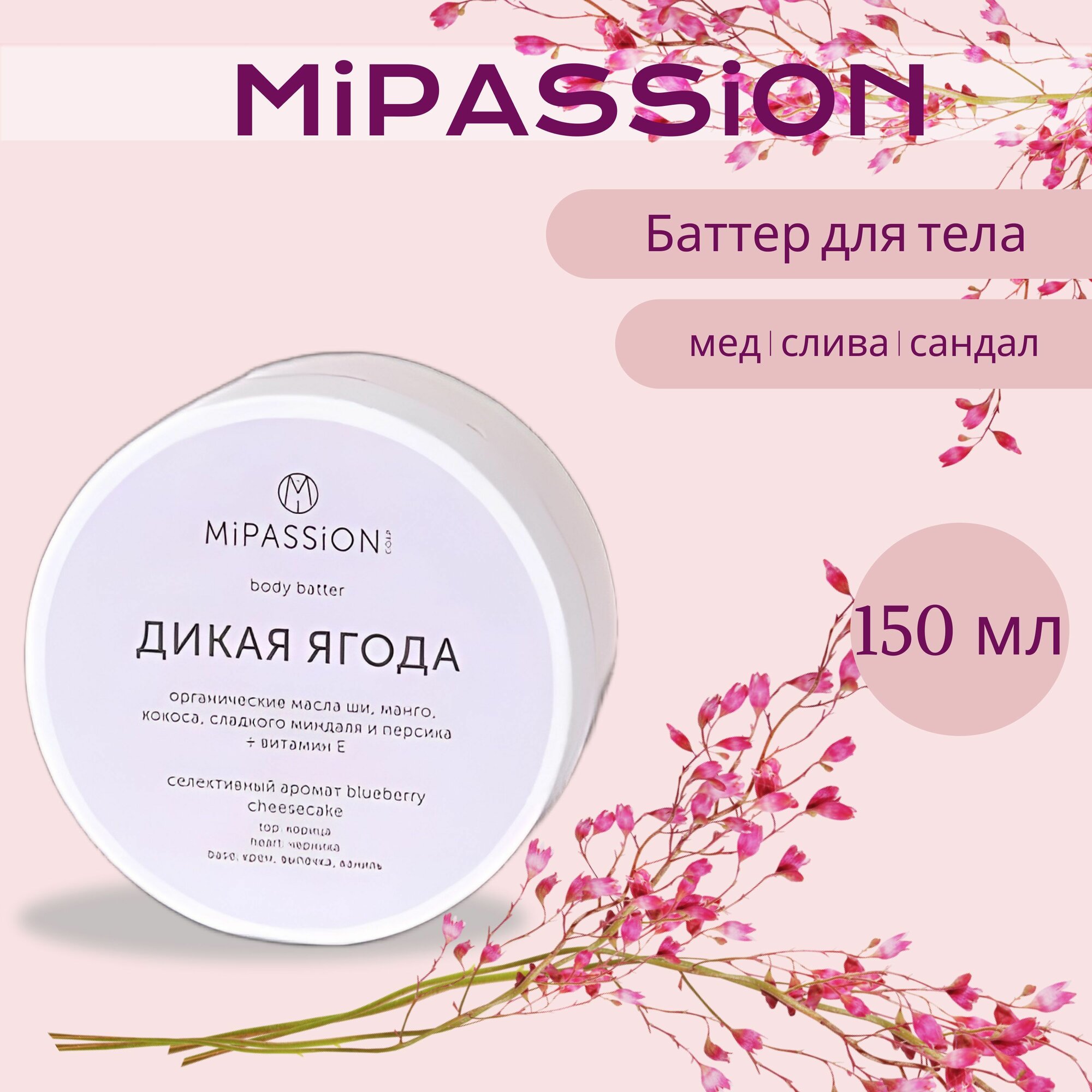 Баттер для тела "Дикая ягода" MiPASSiON 150мл