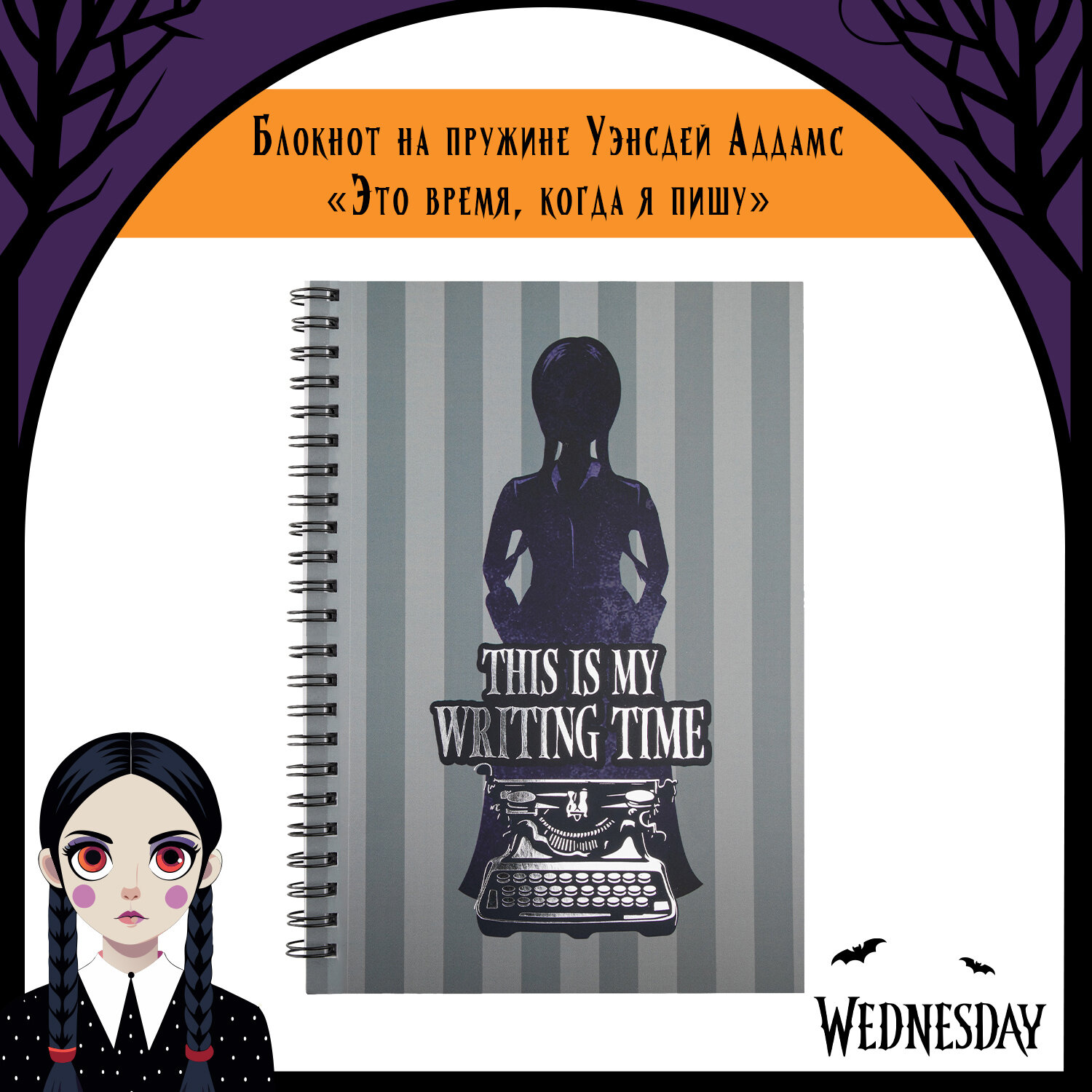 Блокнот Cinereplicas Уэнсдэй Время для моих записей (на пружине)