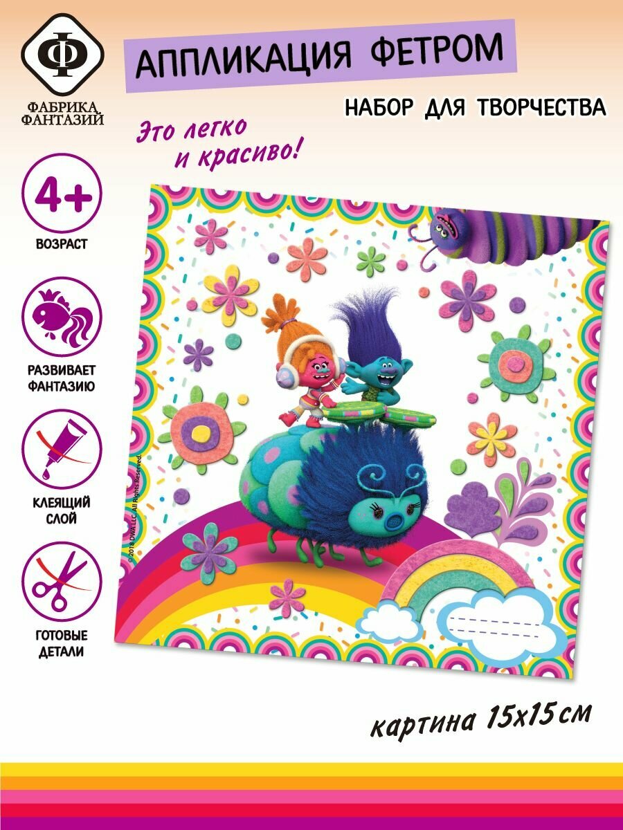 Аппликация фетром "Trolls. На радуге", 15х15 см, Фабрика Фантазий