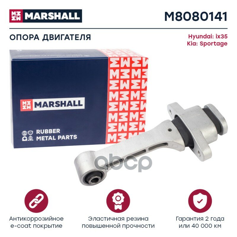Опора двигателя MARSHALL арт. M8080141