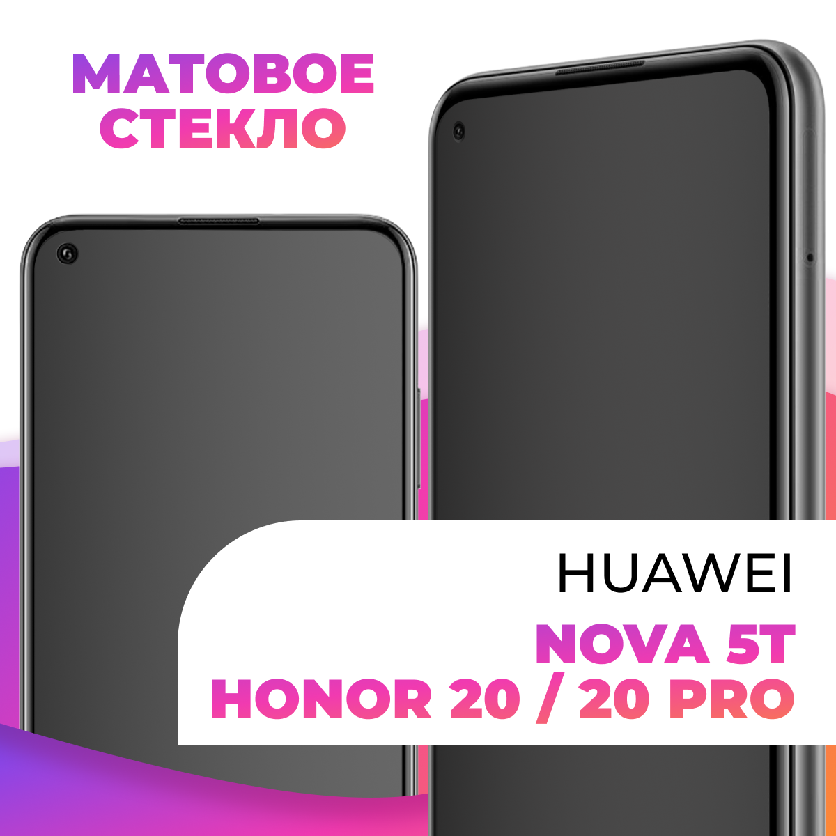 Матовое защитное стекло на Huawei Honor 20, Honor 20 Pro, Nova 5T / Противоударное стекло