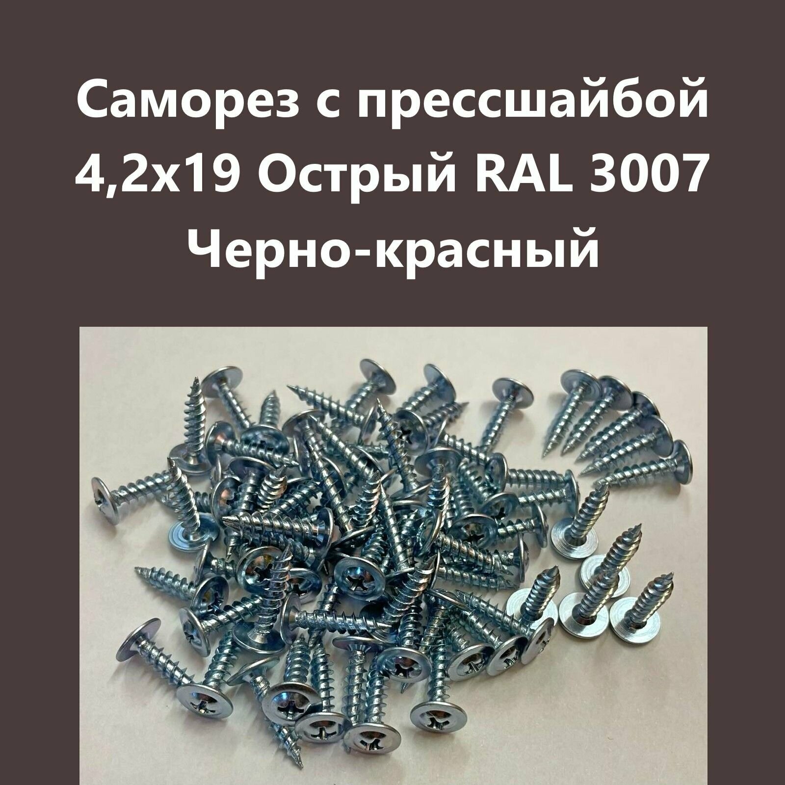 Саморез c прессшайбой 4,2х19 (Острый) RAL3007