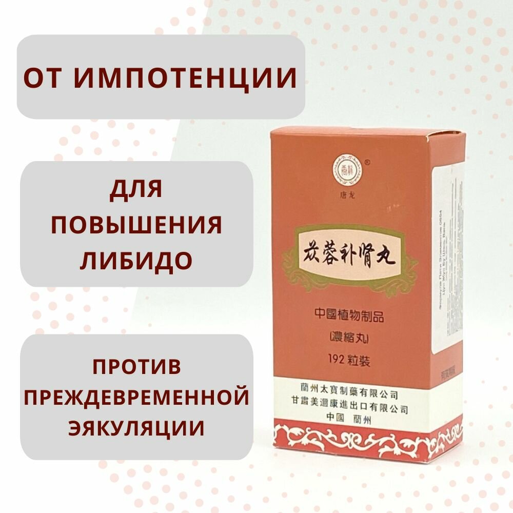 Цун Жун Бу Шэнь Вань, 192 пилюли, против импотенции, Формула Пяти Элементов 0854, Синофарм