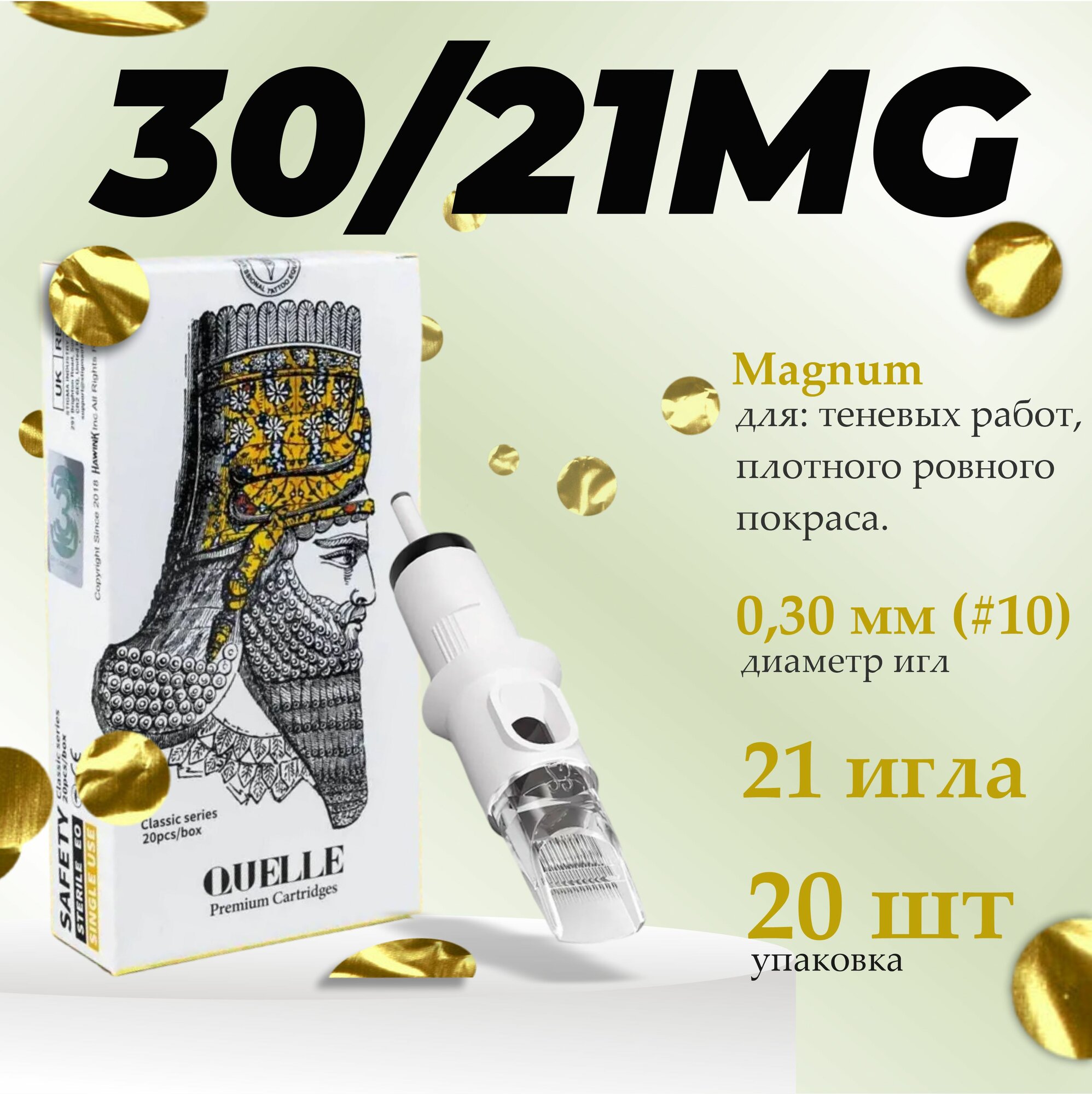 Картриджи для тату, перманентного макияжа QUELLE Premium Magnum 30/21MG (1021MG) 20шт