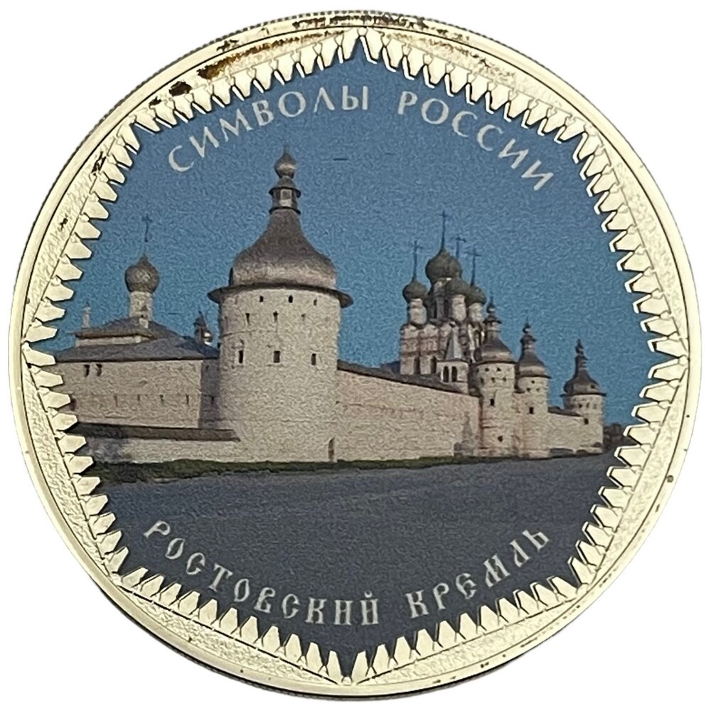 Россия 3 рубля 2015 г. (Символы России - Ростовский Кремль) (Proof, цвет) с сертификатом №ИС 110812