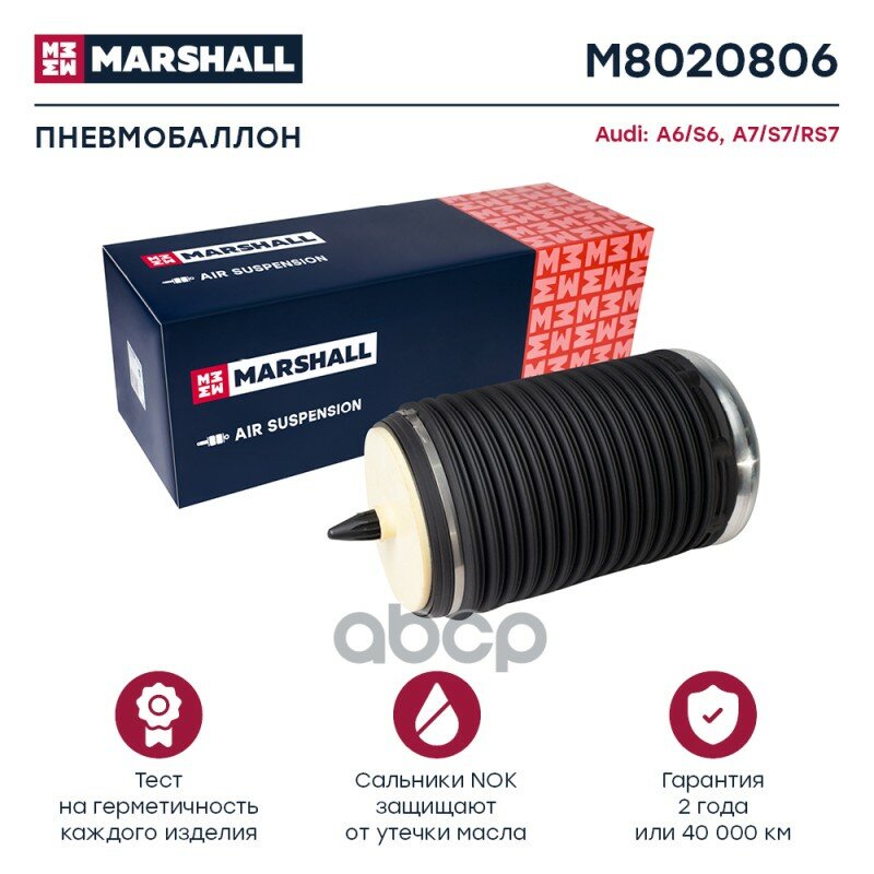 Пневмобаллон | зад лев | MARSHALL арт. M8020806