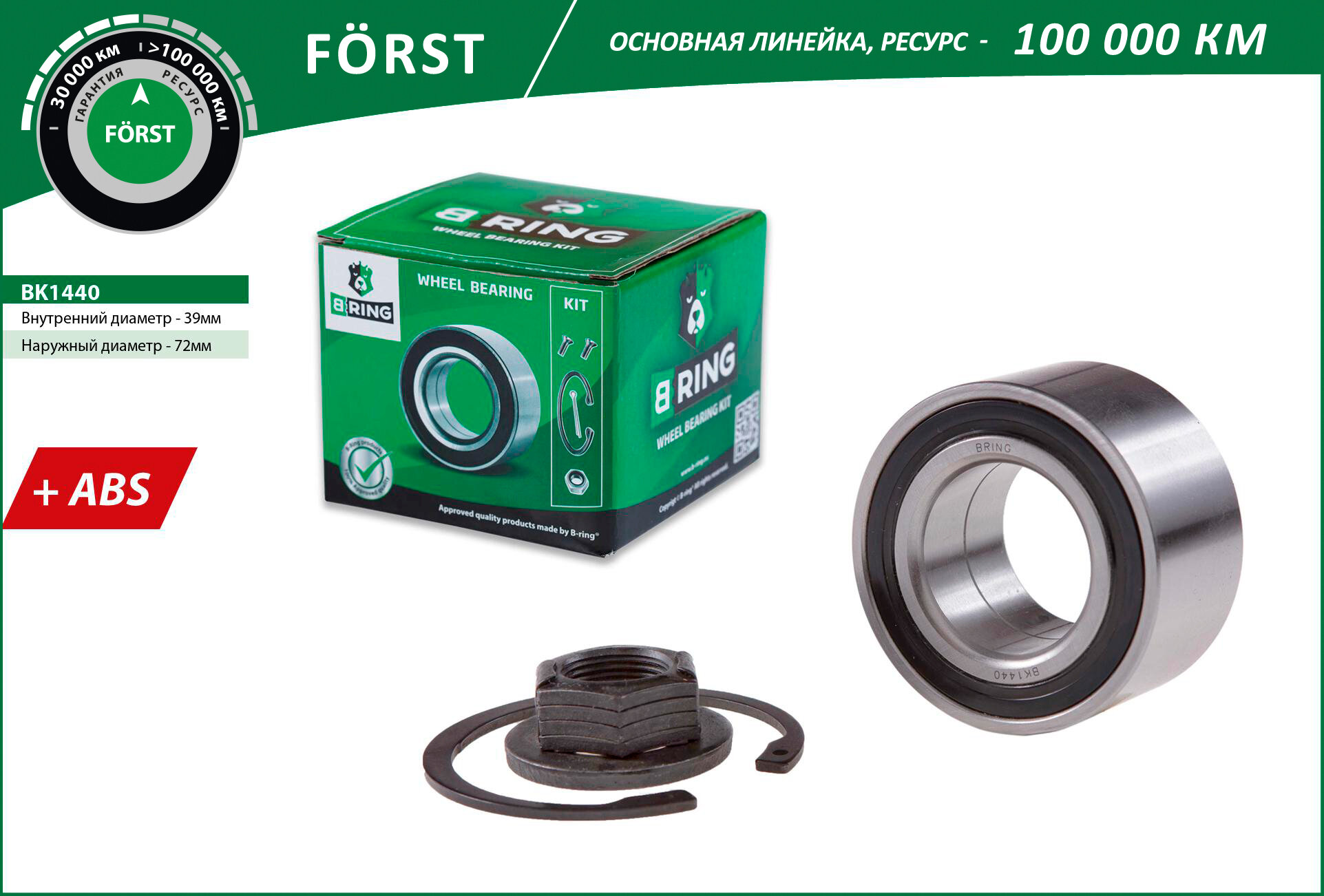 Подшипник ступицы FORD Focus (98-) (перед. кмп.) (39x72x37 с ABS) (B-ring)