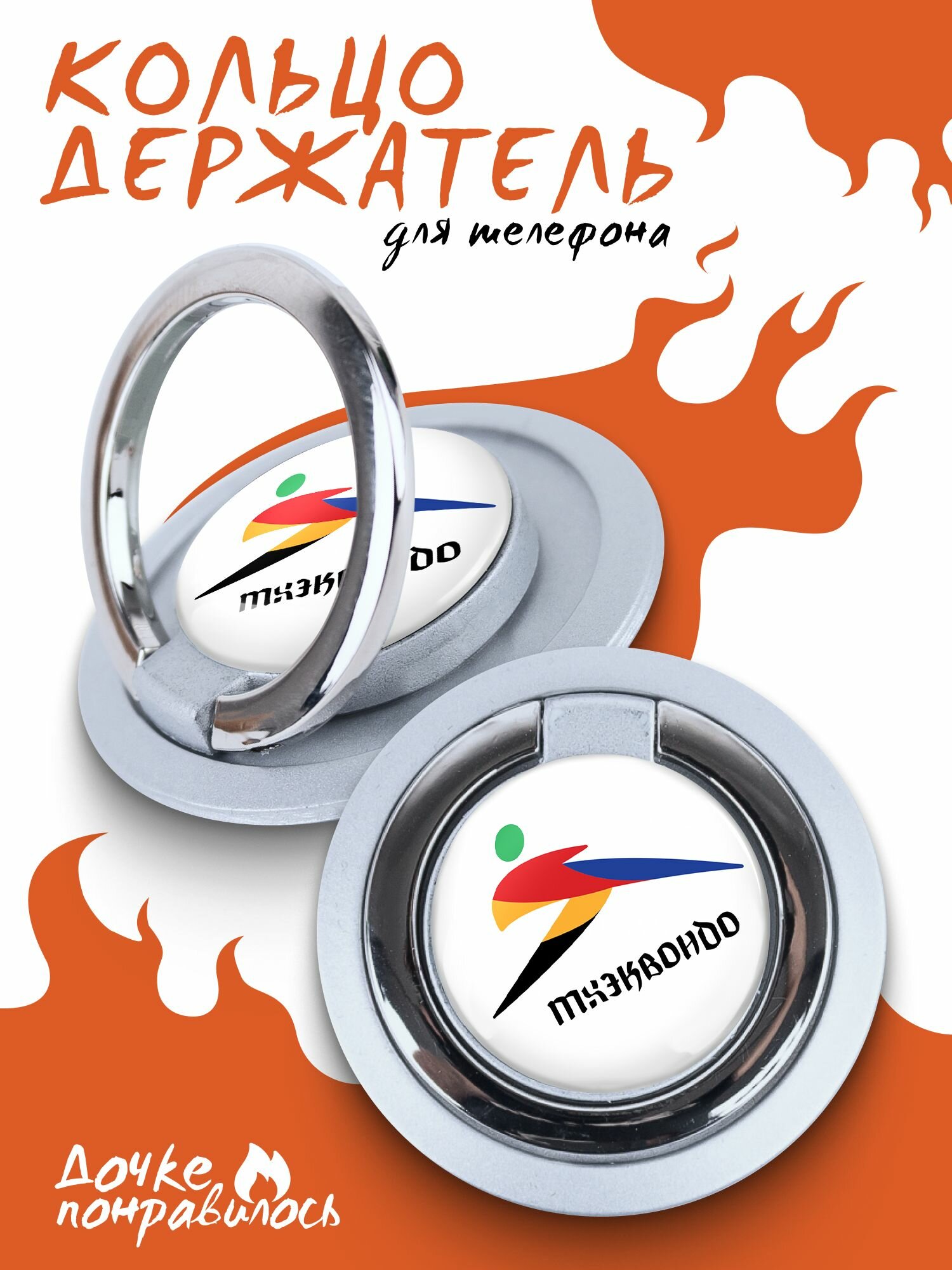 Держатель для телефона попсокет Тхэквондо