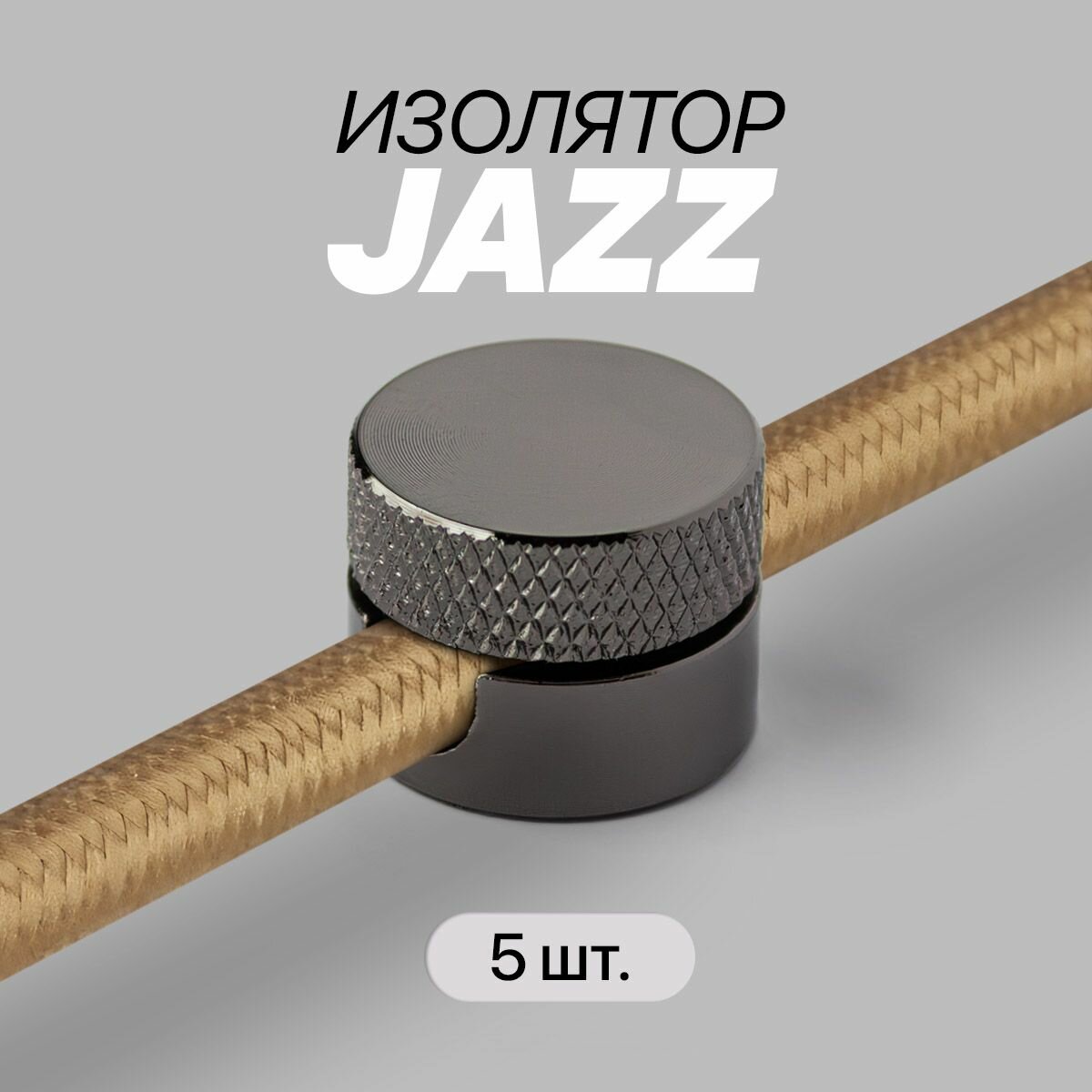 Изолятор фиксатор для наружной ретро-проводки JAZZ / Изолятор для круглого провода / 5 шт. Черная жемчужина.