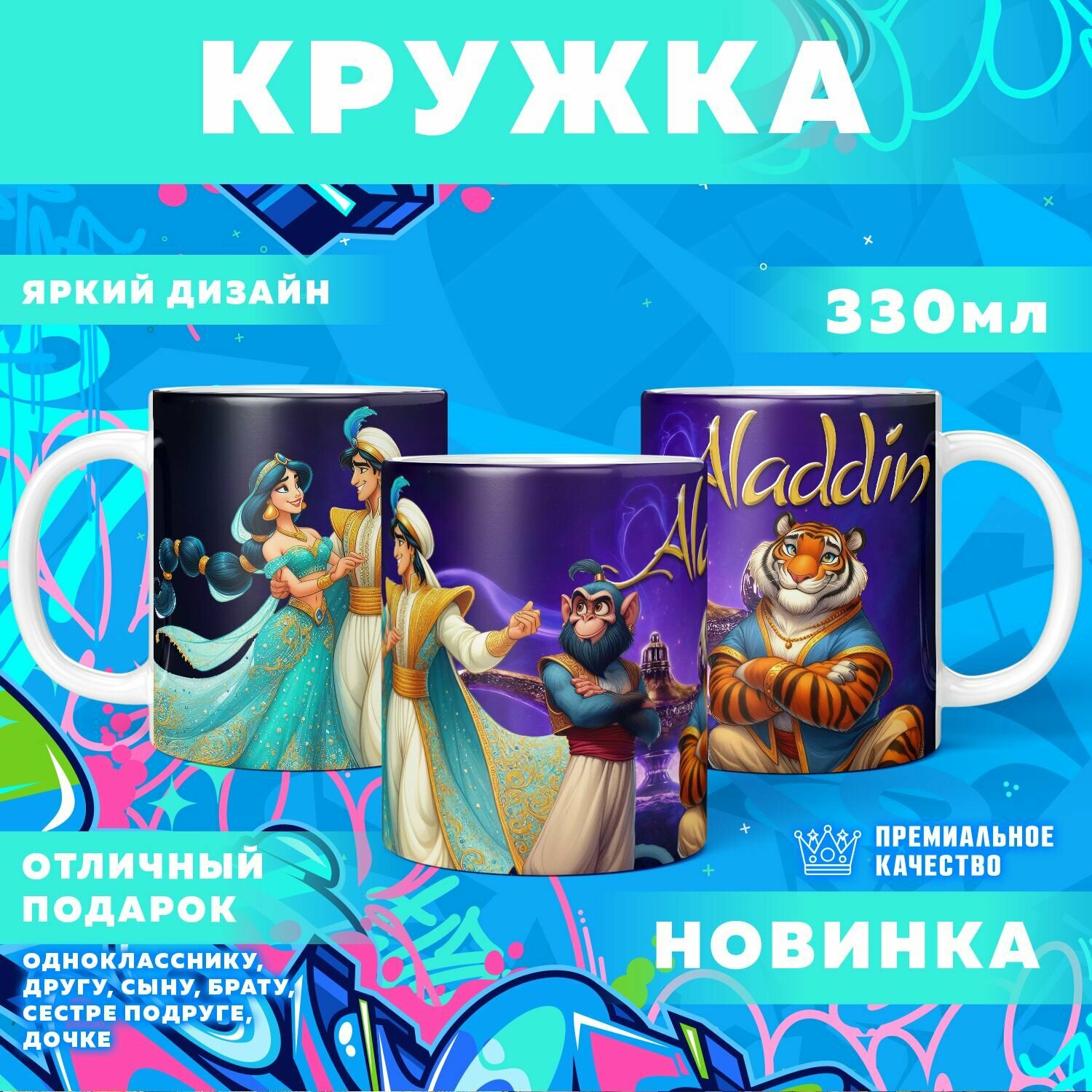 Кружка "Aladdin / Аладдин" PrintMania 330мл