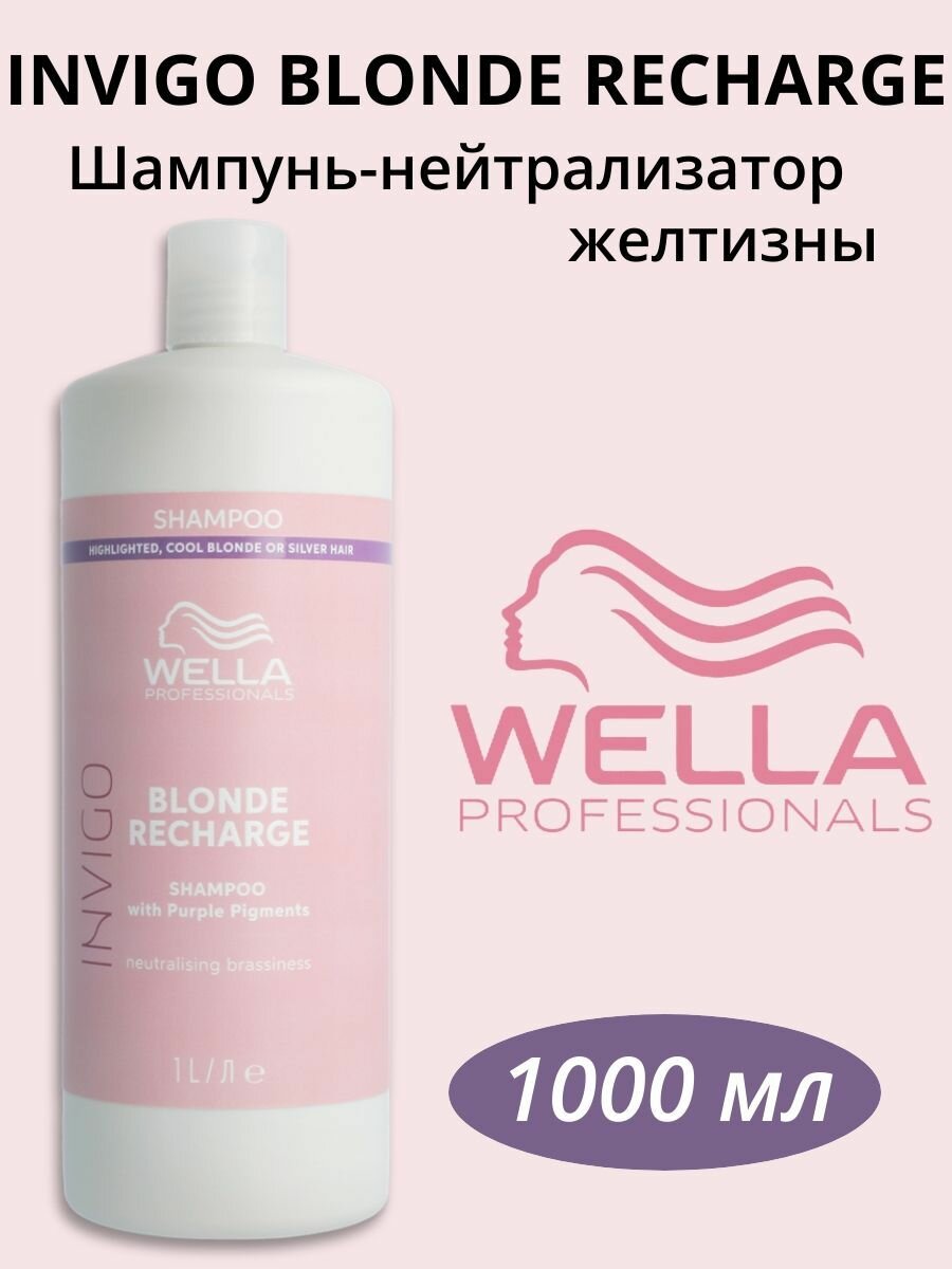 Wella Professionals Шампунь-нейтрализатор для холодных светлых оттенков Invigo Blonde Recharge, 1000 мл