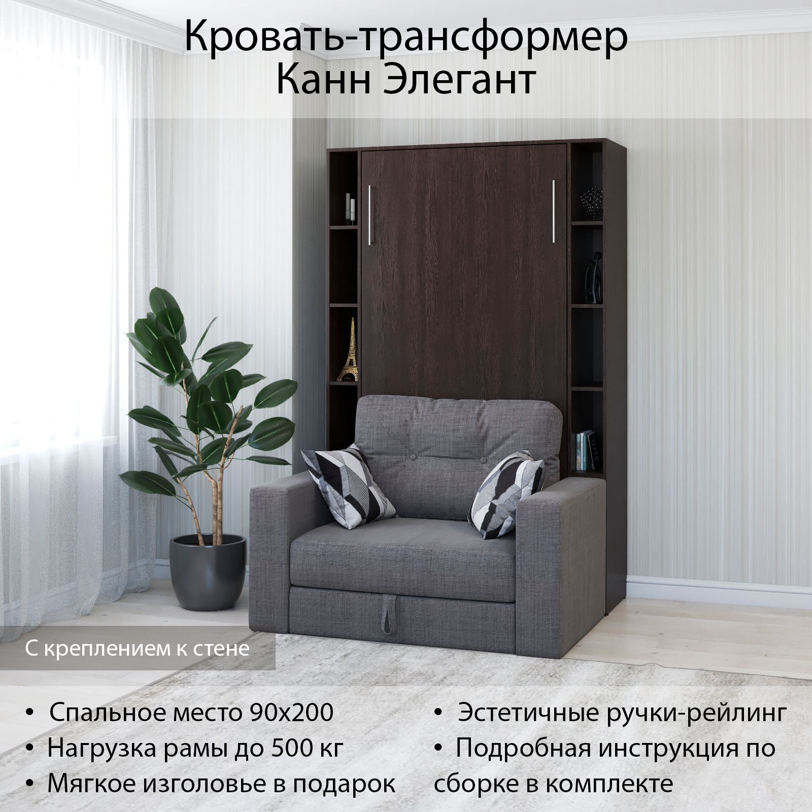 Шкаф кровать трансформер с креплением к стене, Stylint, Канн Элегант, 90х200, Венге магия, Tesla graphite