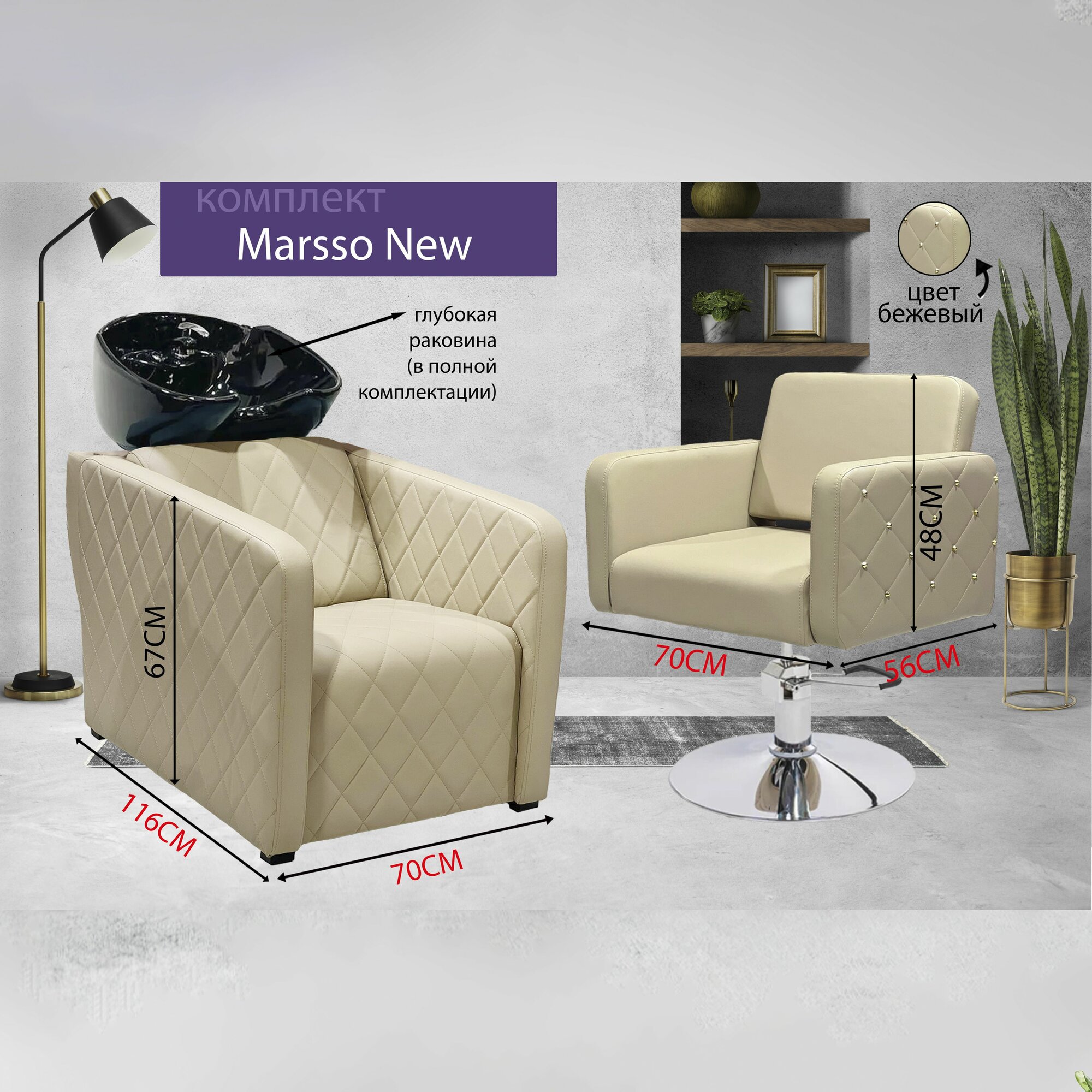 Парикмахерский комплект "Marsso New", Бежевый, 1 кресло гидравлика диск хром, 1 мойка глубокая черная раковина