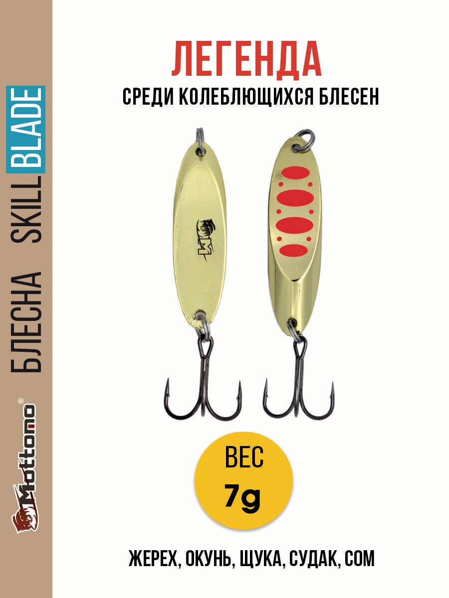Блесна колеблющаяся для рыбалки Mottomo Skill Blade 7g Gold 17. Колебалка на жереха, щуку, окуня, голавля, форель