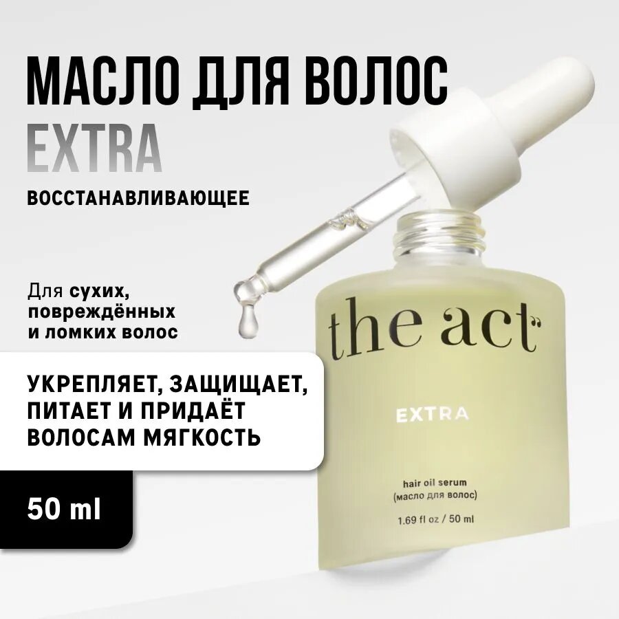 The Act labs / EXTRA — Масло-сыворотка для всех типов волос восстанавливающее для секущихся кончиков, 50 мл