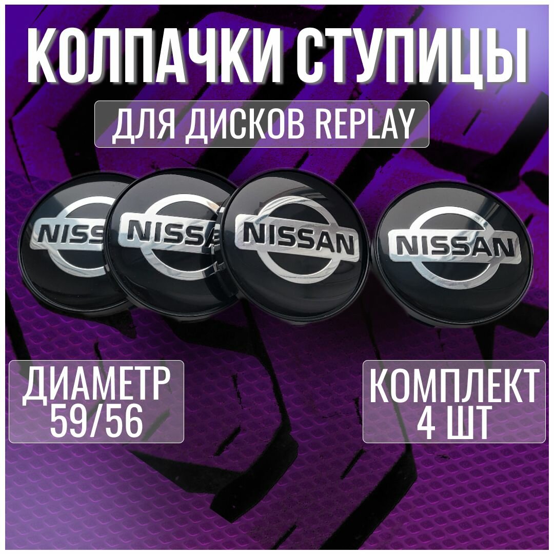 Колпак/заглушка/колпачок на диски Replay Ниссан/Nissan 59/56