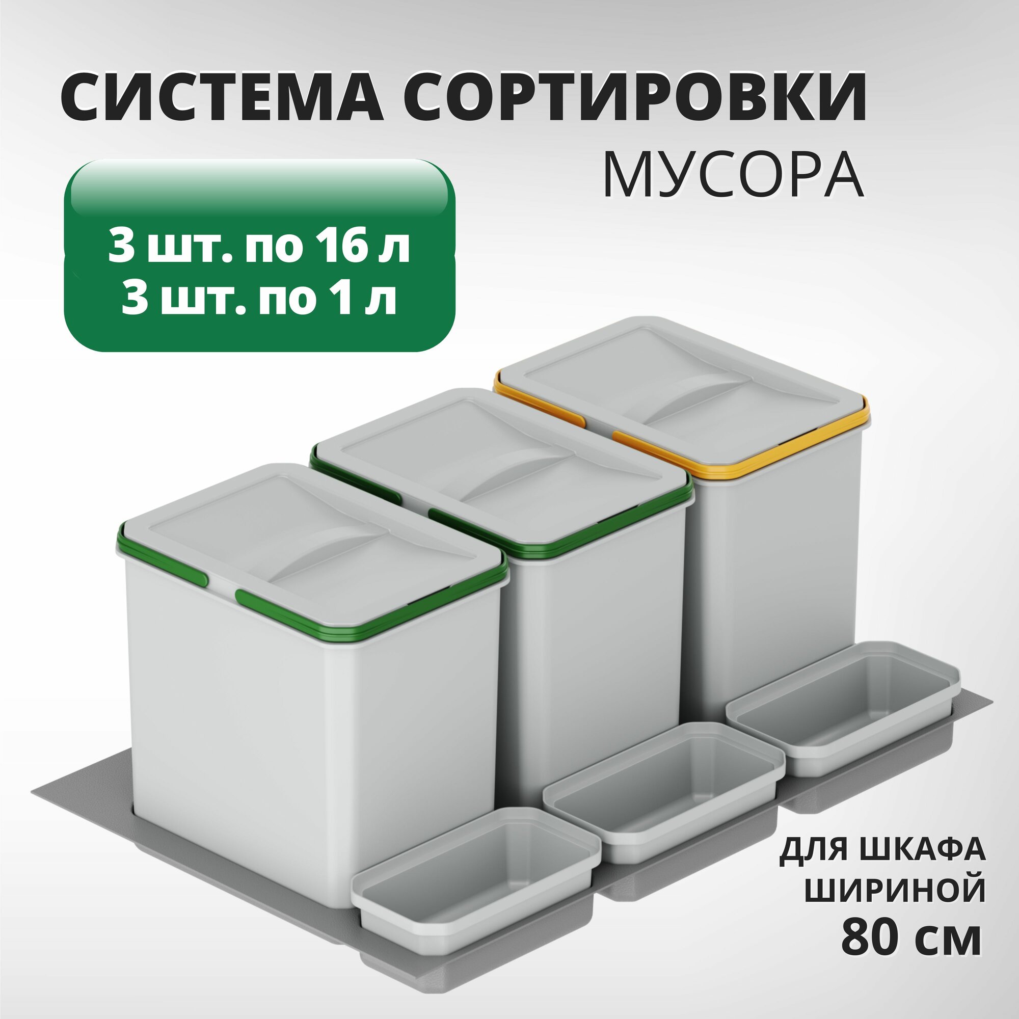 Система сортировки Starax Order / S-2532-G / для мусора и бытовой химии, 16х3 литров, в базу 800 мм, серый
